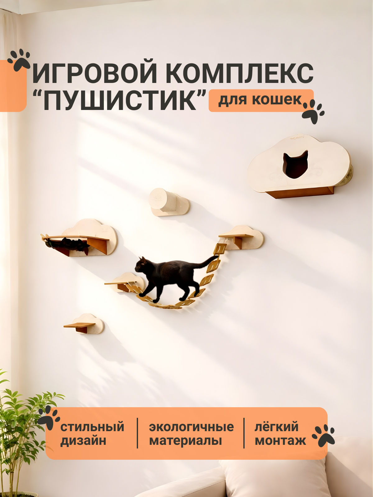 Настенный игровой комплекс для котов и кошечек "Пушистик"