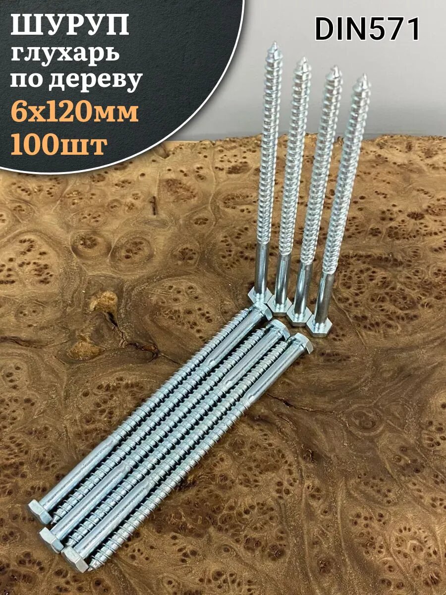 Шуруп глухарь по дереву 6х120, 100 шт