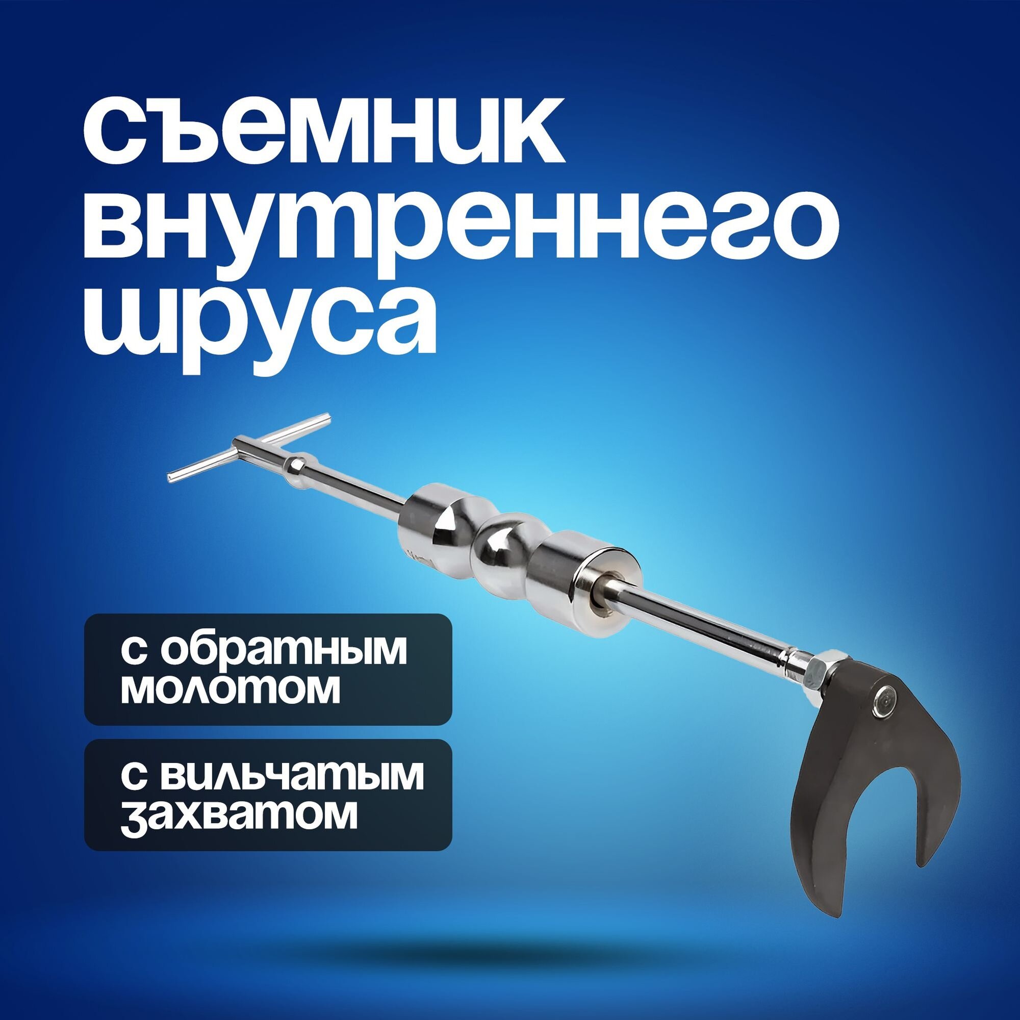Съемник внутреннего шруса с обратным молотком Vertul VR50249