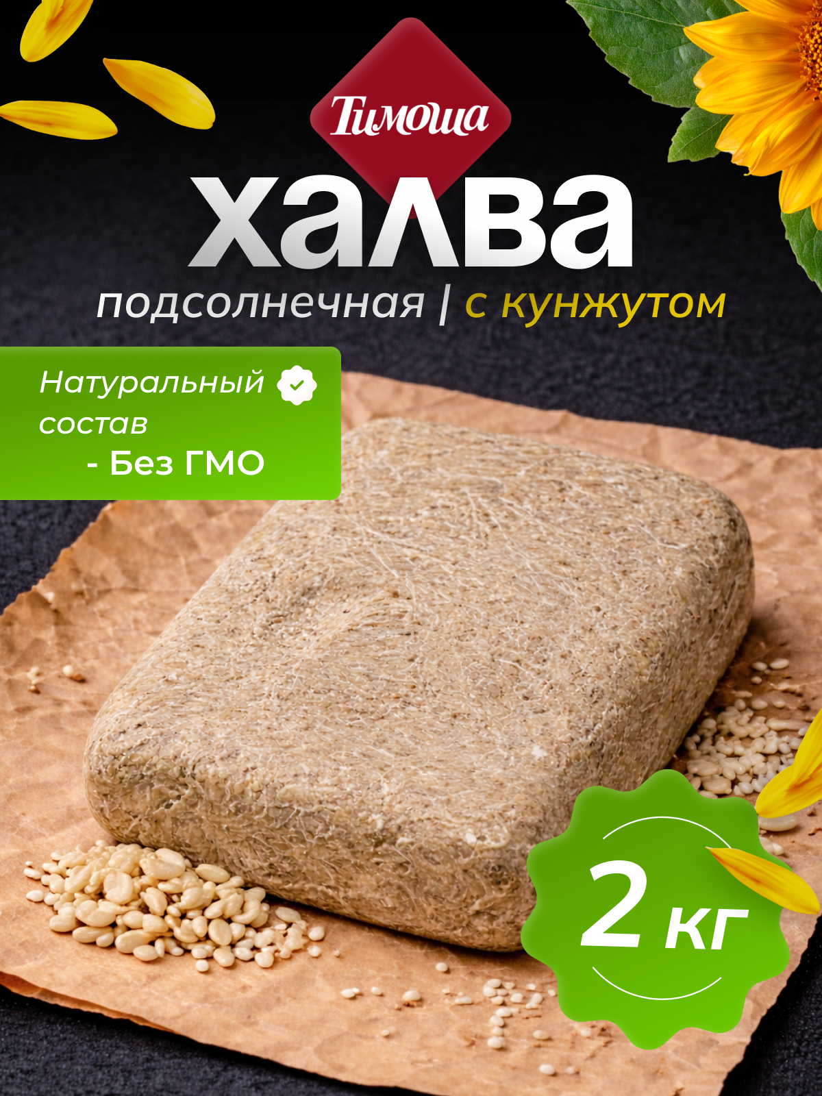 Халва подсолнечная с кунжутом, 2 кг (МП)