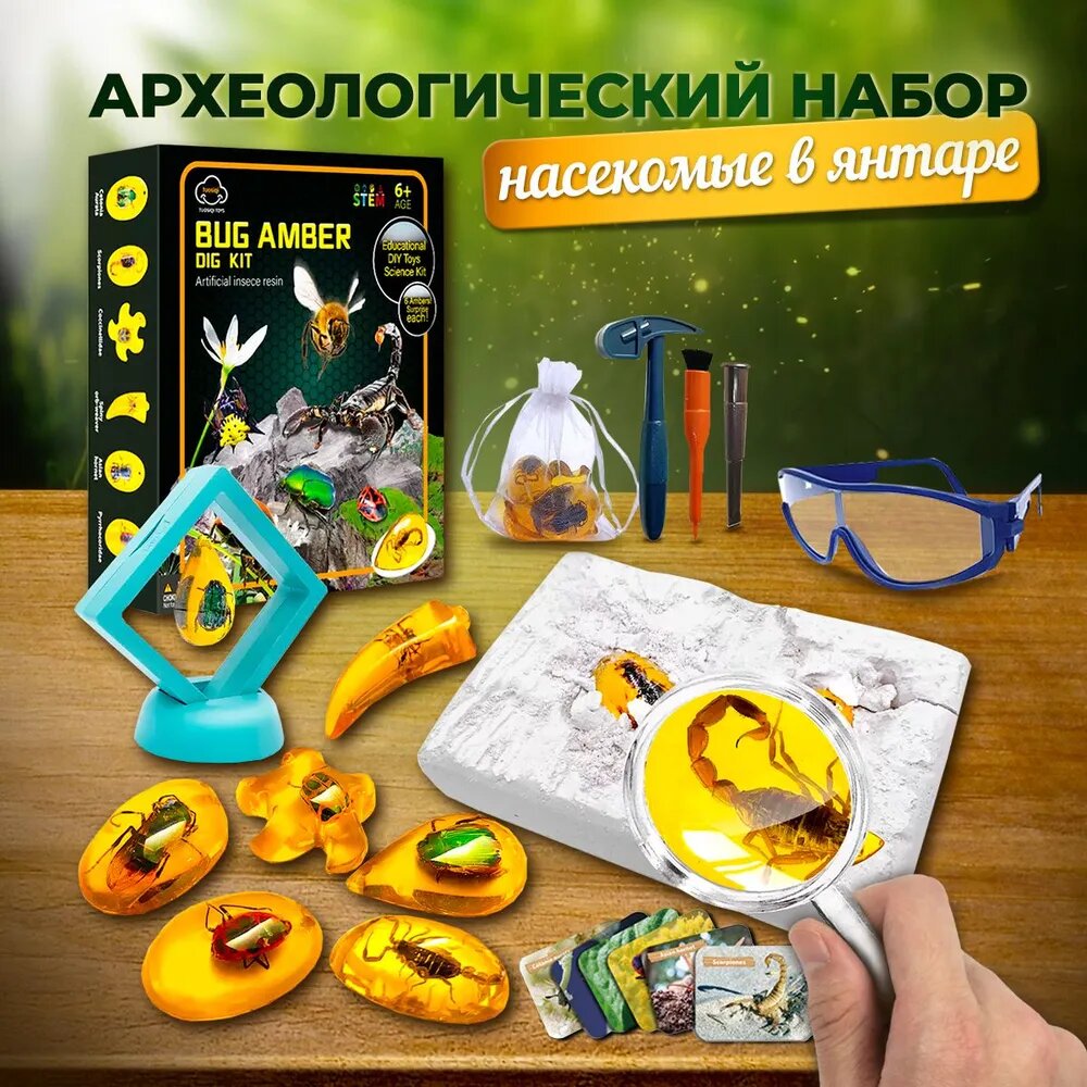Археологический набор раскопки насекомых в янтаре, опыты и эксперименты для детей