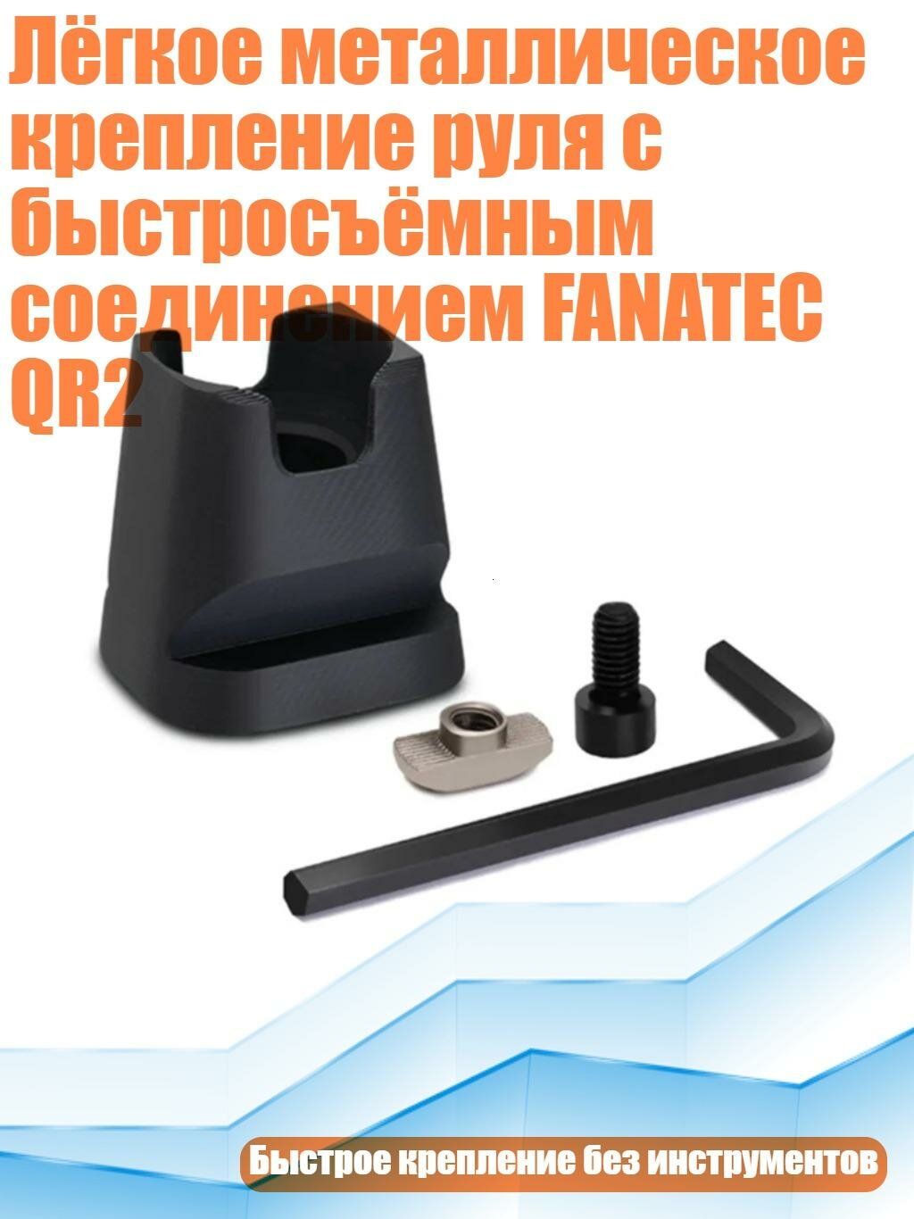 Лёгкое металлическое крепление руля с быстросъёмным соединением FANATEC QR2