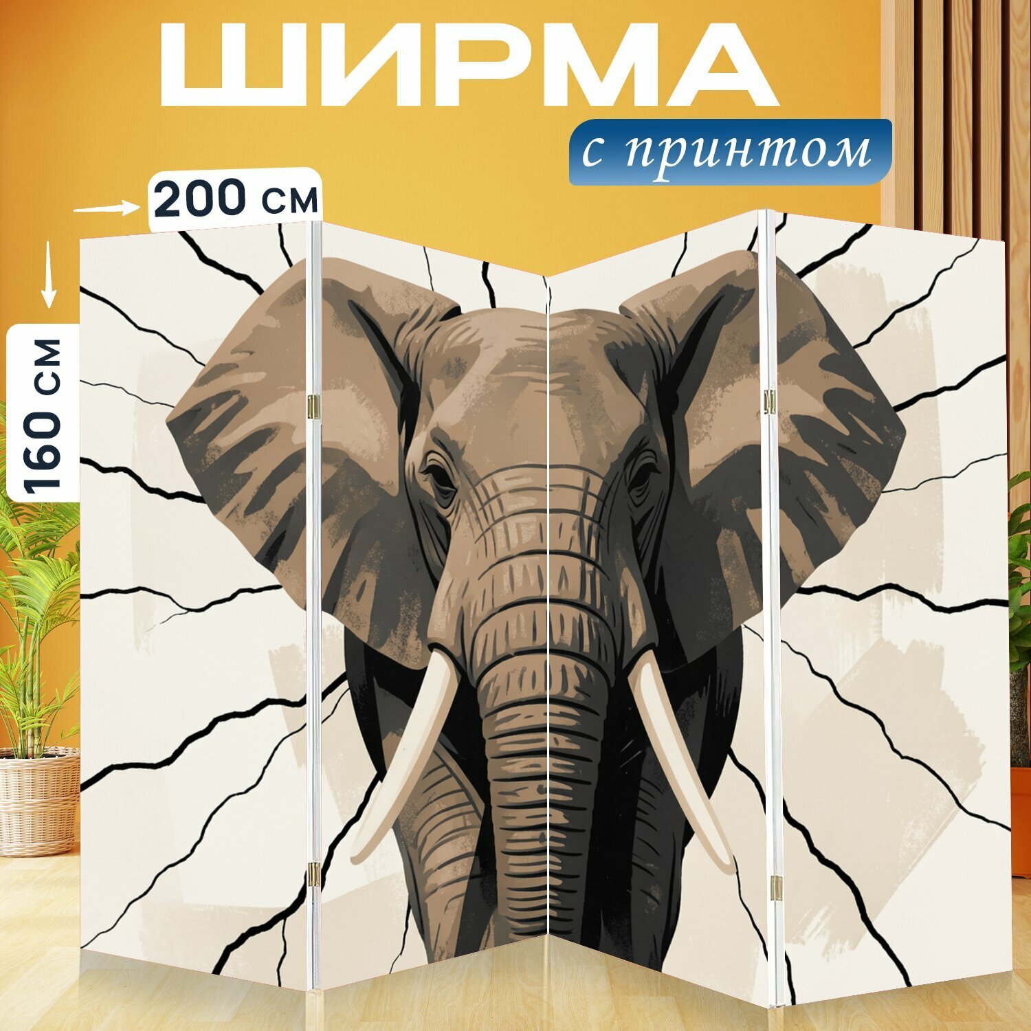 Ширма "Африканский слон крупным планом. Графичное изображение мощного лесного гиганта с бивнями, в." перегородка для зонирования комнаты с принтом 200x160 см. на холсте