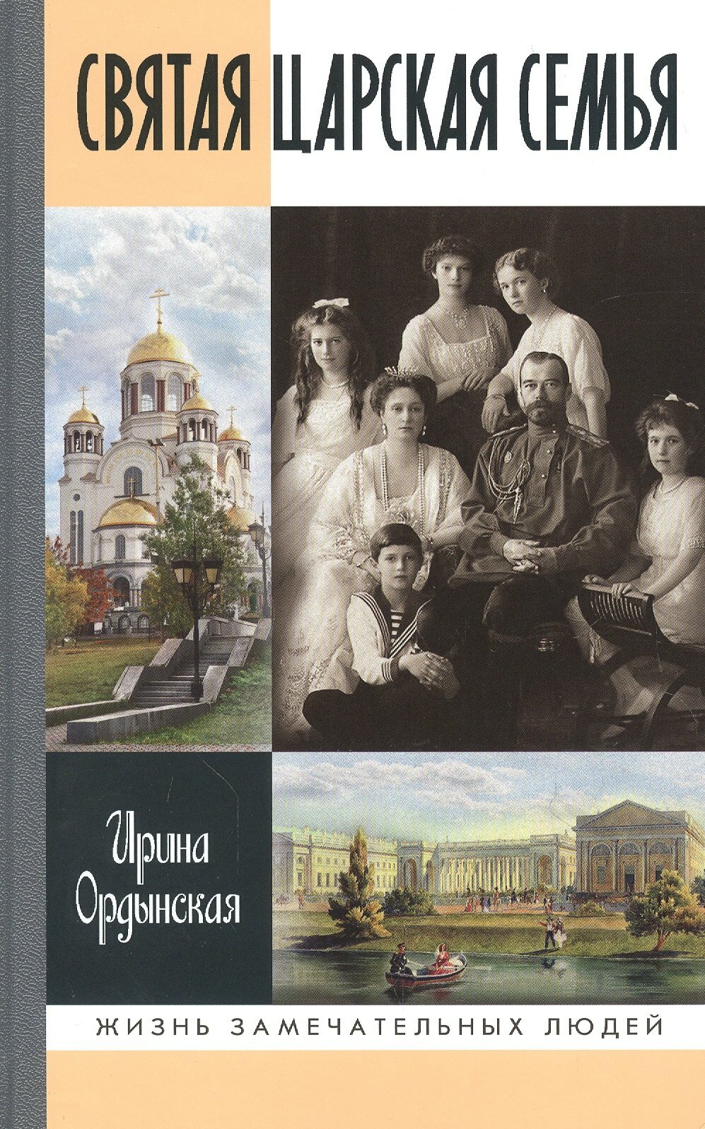 Книга: "Святая Царская семья" от Ордынская И, русский язык, Общие работы по истории России