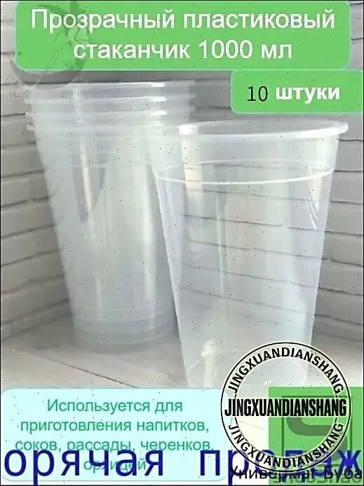 Стаканы многоразовые, одноразовые, пластиковые, прозрачные 1000мл (1л) для напитков, соков, рассады, черенков, орхидей