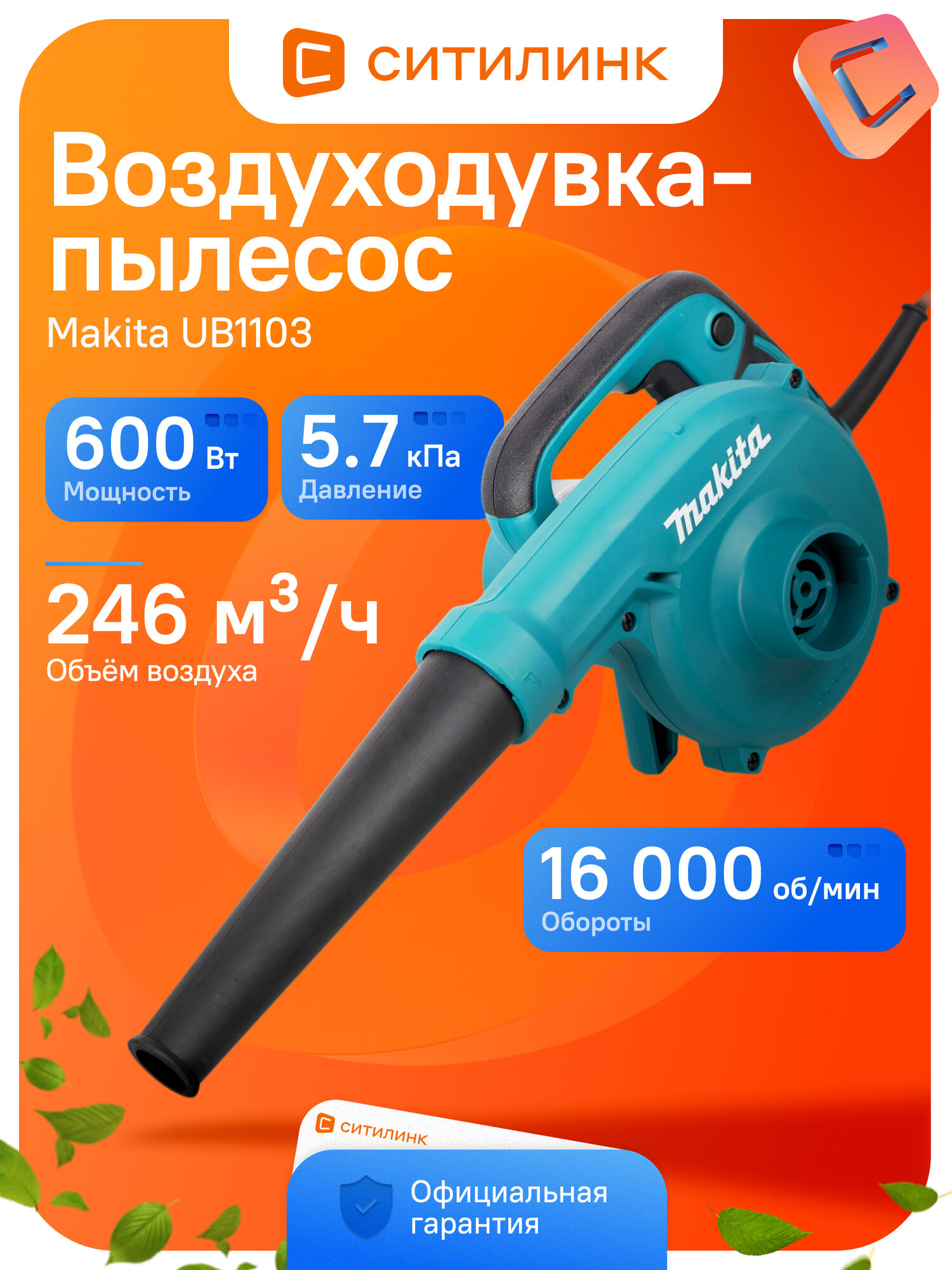 Воздуходувка-пылесос Makita UB1103, синий