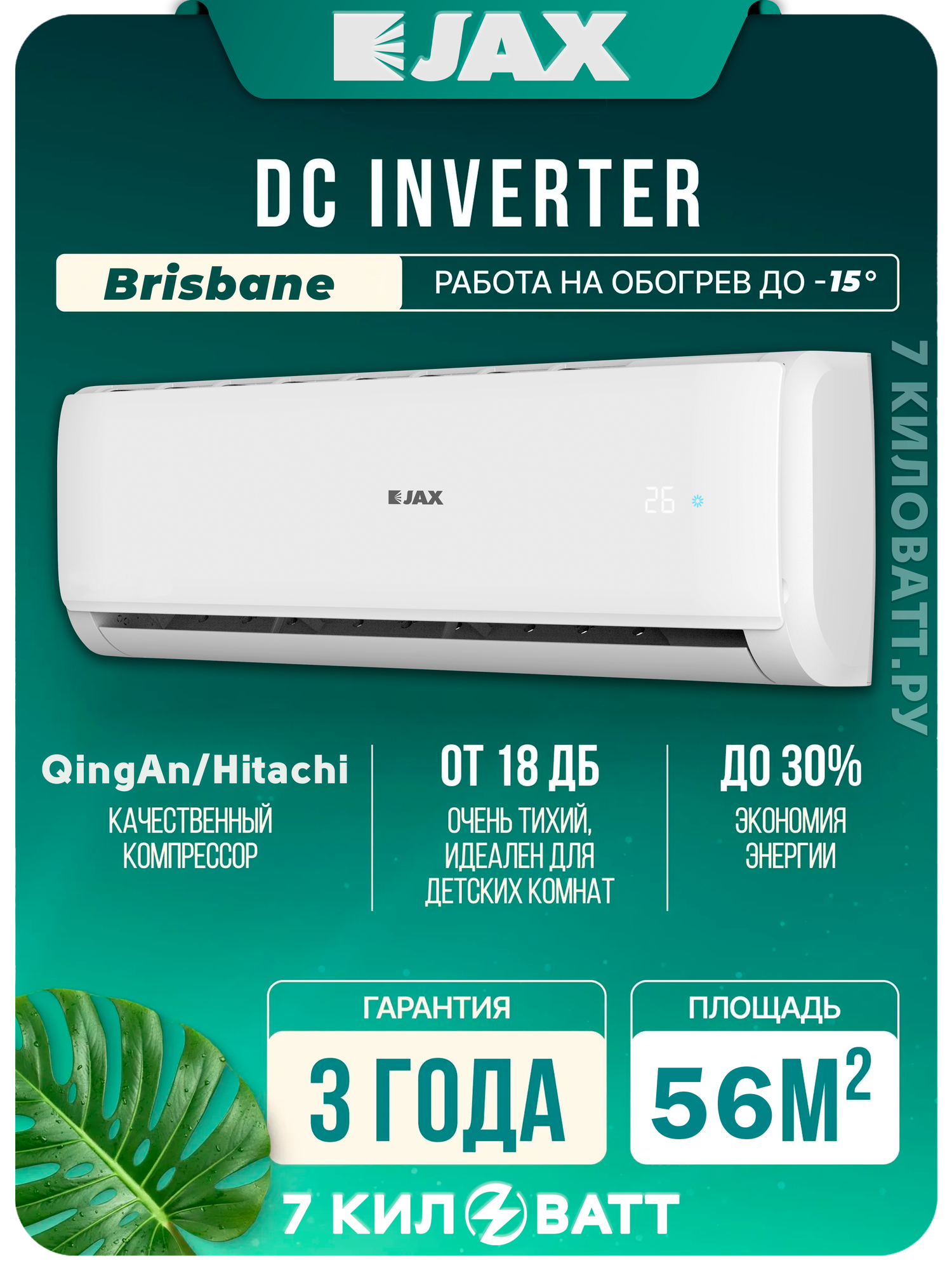 Сплит-система инверторная JAX Brisbane ACiU-20HE (завод Haier), on-off, до 56 метров