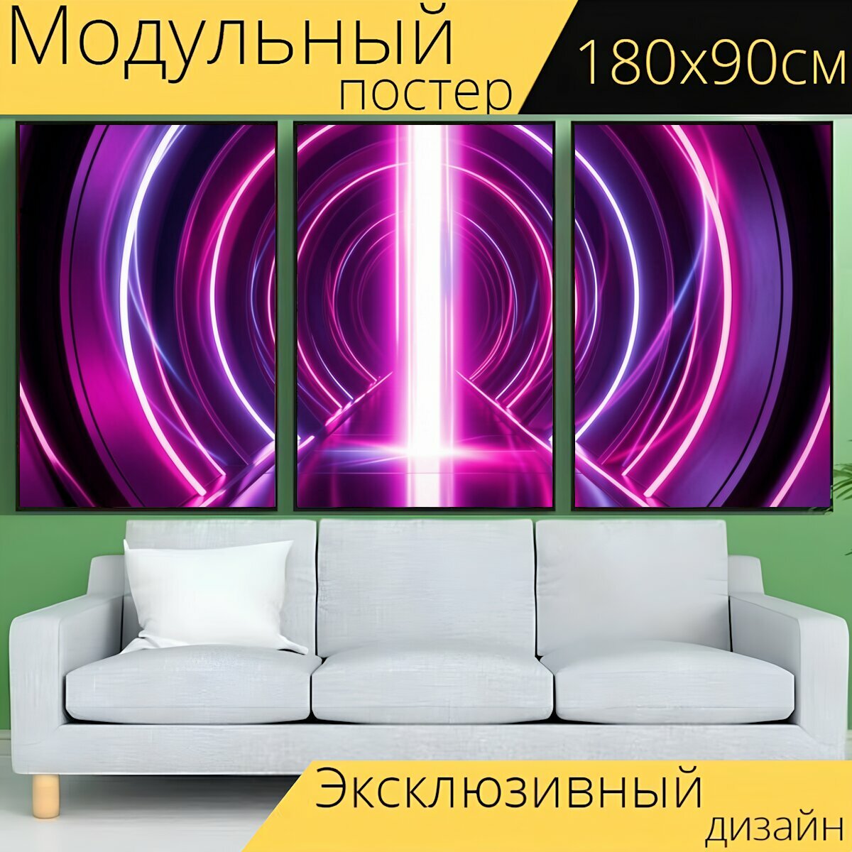 Модульный постер "Неоновый футуристический туннель. Сияющий коридор в стиле sci-fi с круговыми световыми арками, ярким." 180 x 90 см. для интерьера на стену в тубусе