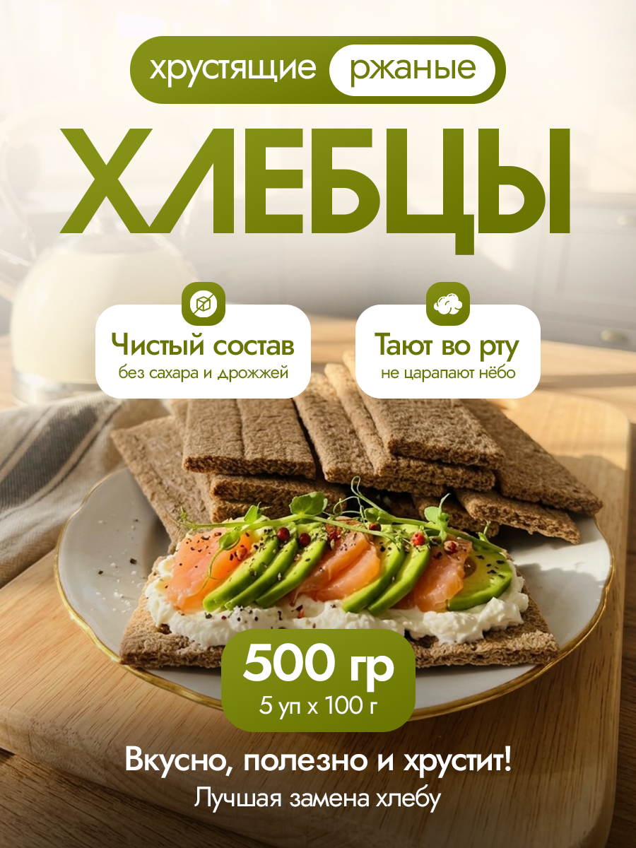 Хлебцы хрустящие ржаные без сахара ПП 500 гр / Вкус Мая / Набор 5 шт по 100 гр для похудения