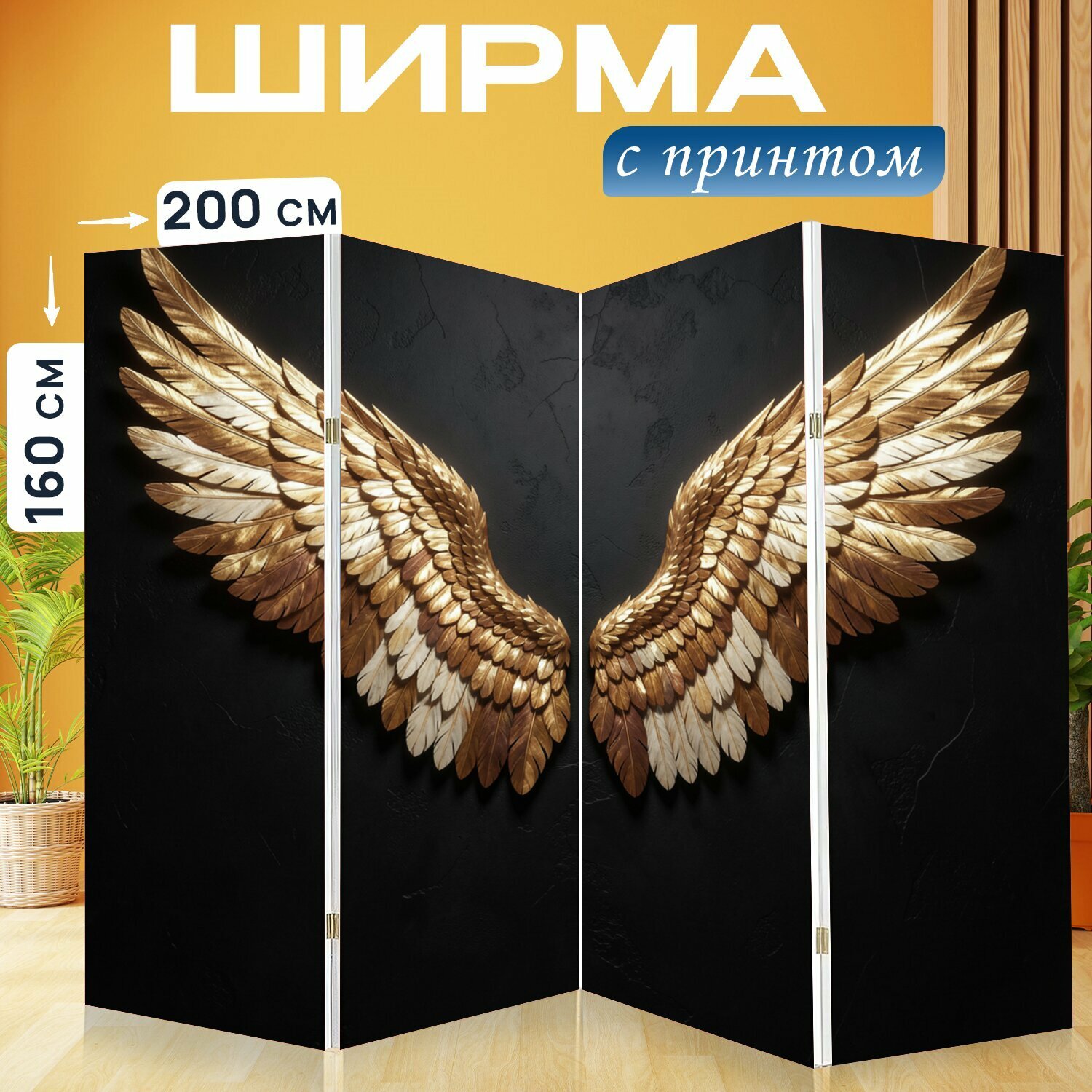 Ширма "Золотые крылья на темном фоне. Роскошная композиция с раскрытой парой сияющих оперенных крыльев в." перегородка для зонирования комнаты с принтом 200x160 см. на холсте