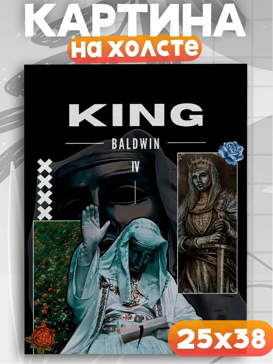 Картина на стену Балдуин 4 Иерусалимский, на подрамнике, 1шт, 38х25 размер.