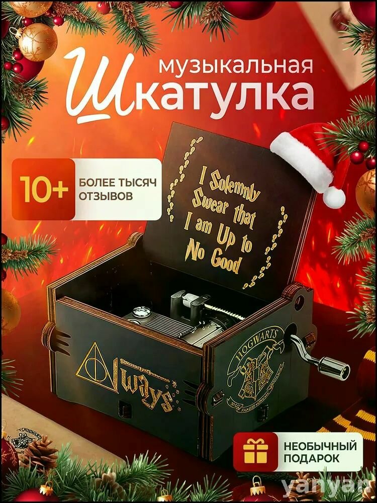 Музыкальная шкатулка Гарри Поттера.