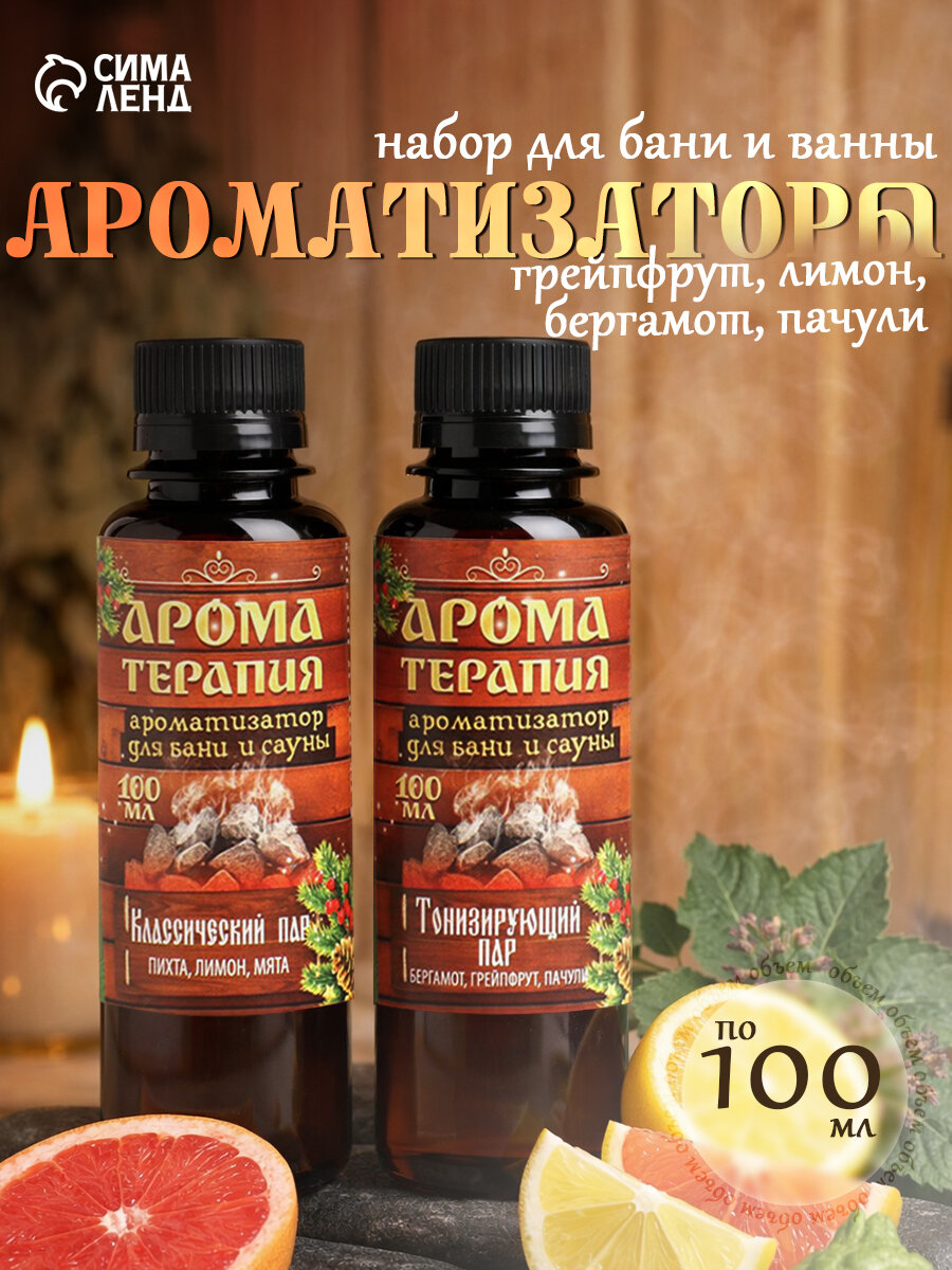 Набор ароматизаторов 2 шт по 100 мл "С легким паром", грейпфрут, лимон, бергамот, пачули