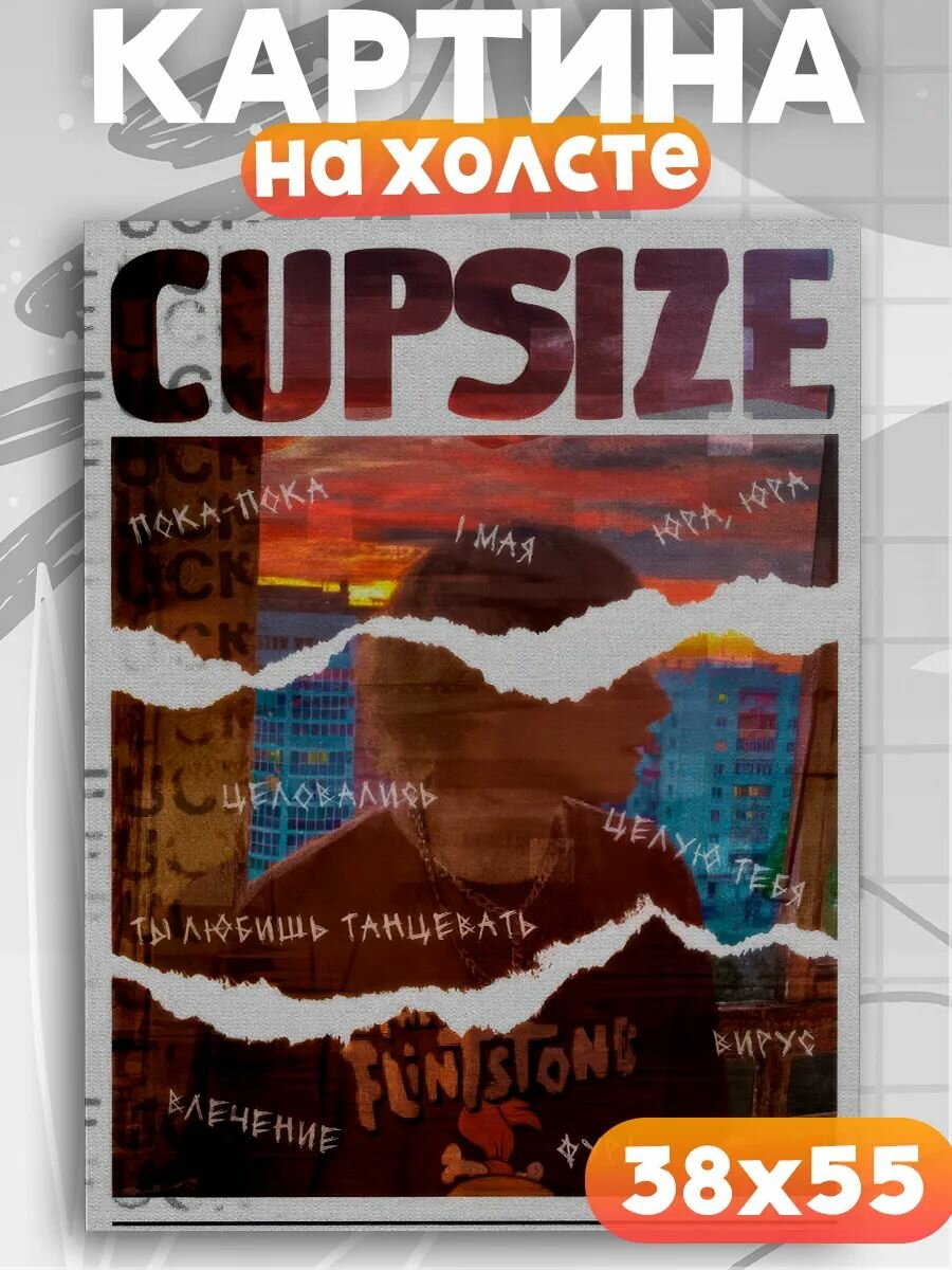 Картина на стену CUPSIZE, на подрамнике, 1шт, 55х38 размер.