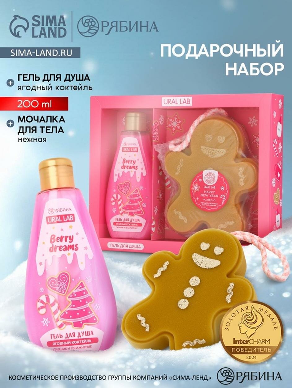URAL LAB Розовый НГ Набор гель для душа и мочалка для тела, ягодный коктейль 10894972