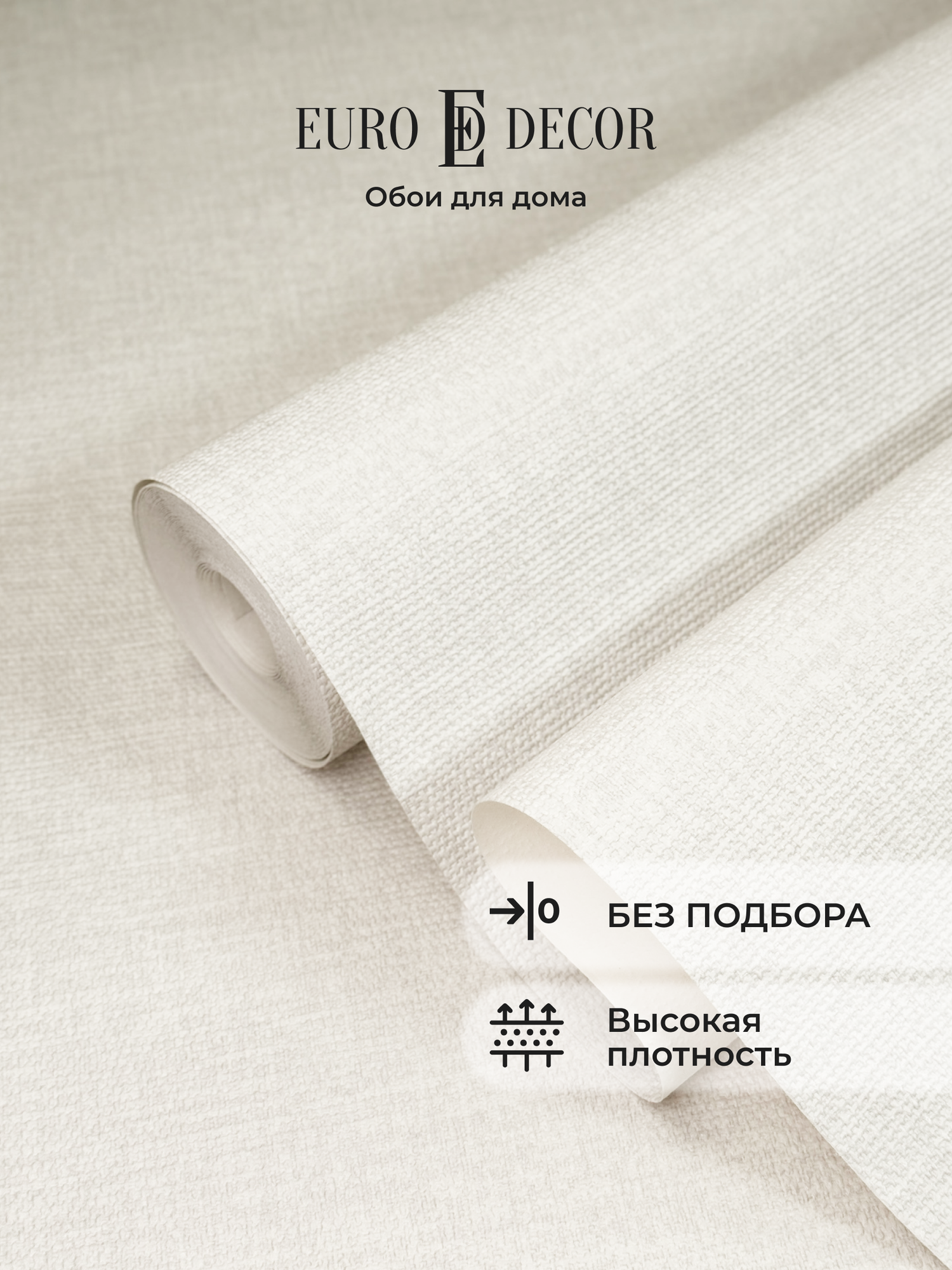 Обои флизелиновые виниловые Лен 7337-28 Euro Decor, текстиль, метровые