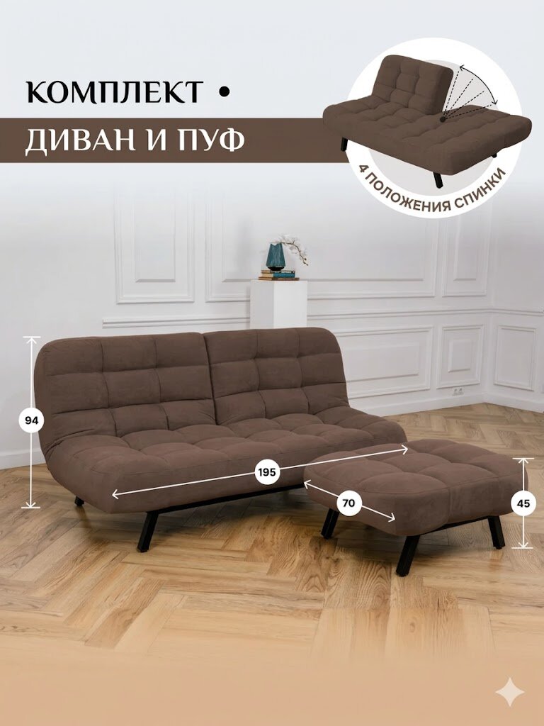Комплект мягкой мебели Диван и Пуф 301 механизм клик-кляк, материал износостойкий велюр, цвет шоколадный