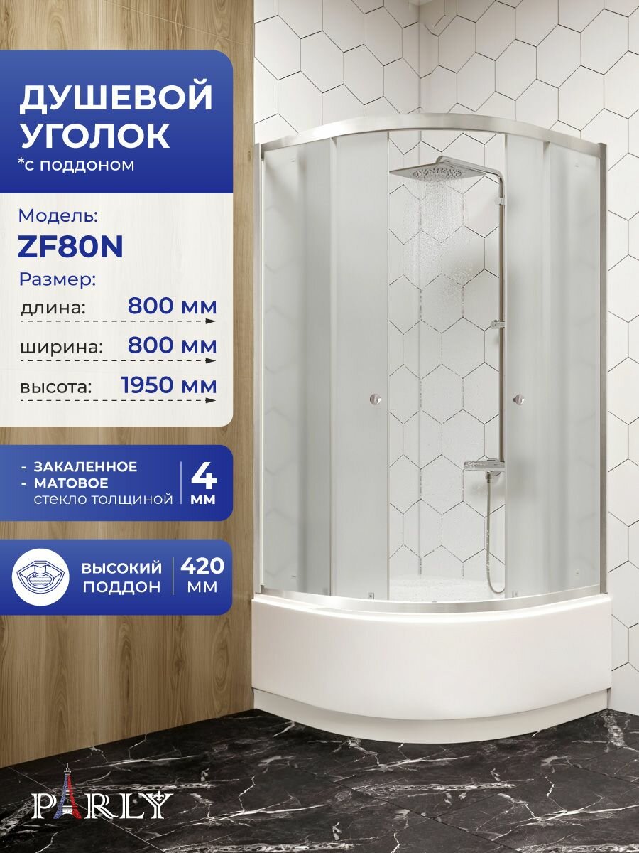 Душевой уголок Parly ZF80N (80х80х195), Высокий поддон, Профиль белый, Стекло матовое