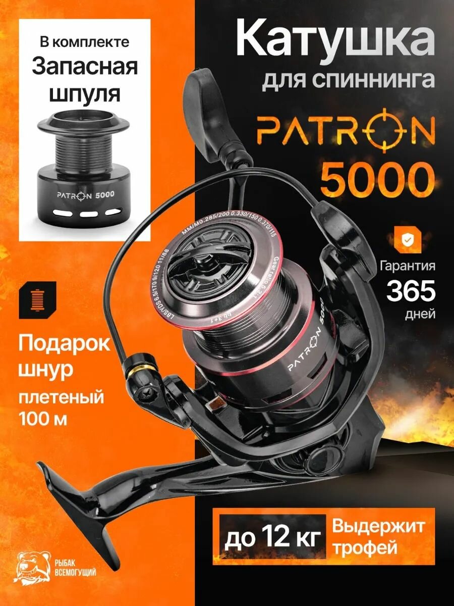 Катушка для спиннинга Patron 5000 Рыбак Всемогущий катушка рыболовная