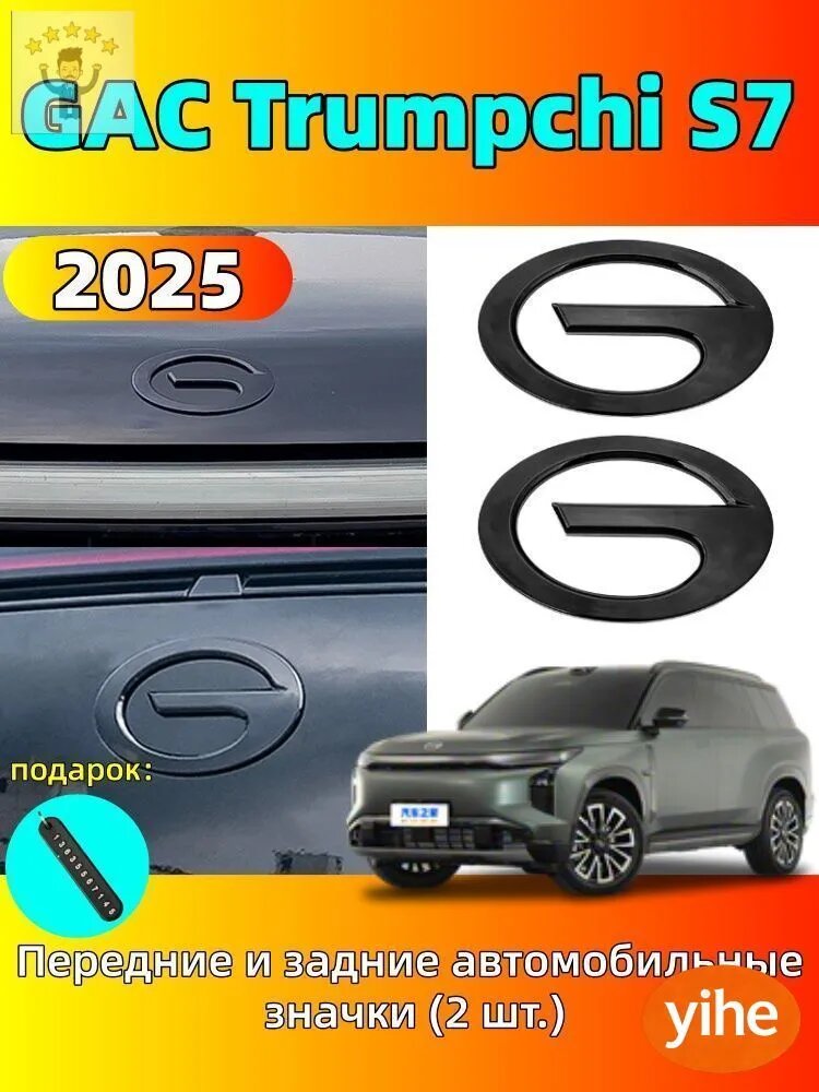 2025 GAC Trumpchi S7 Передние и задние автомобильные значки (2 шт.), gac s7 Автозапчасти
