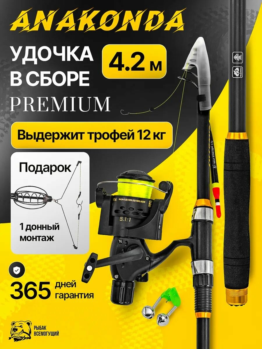 Удочка Рыбак Всемогущий ANAKONDA телескопическая в сборе 4,2 м