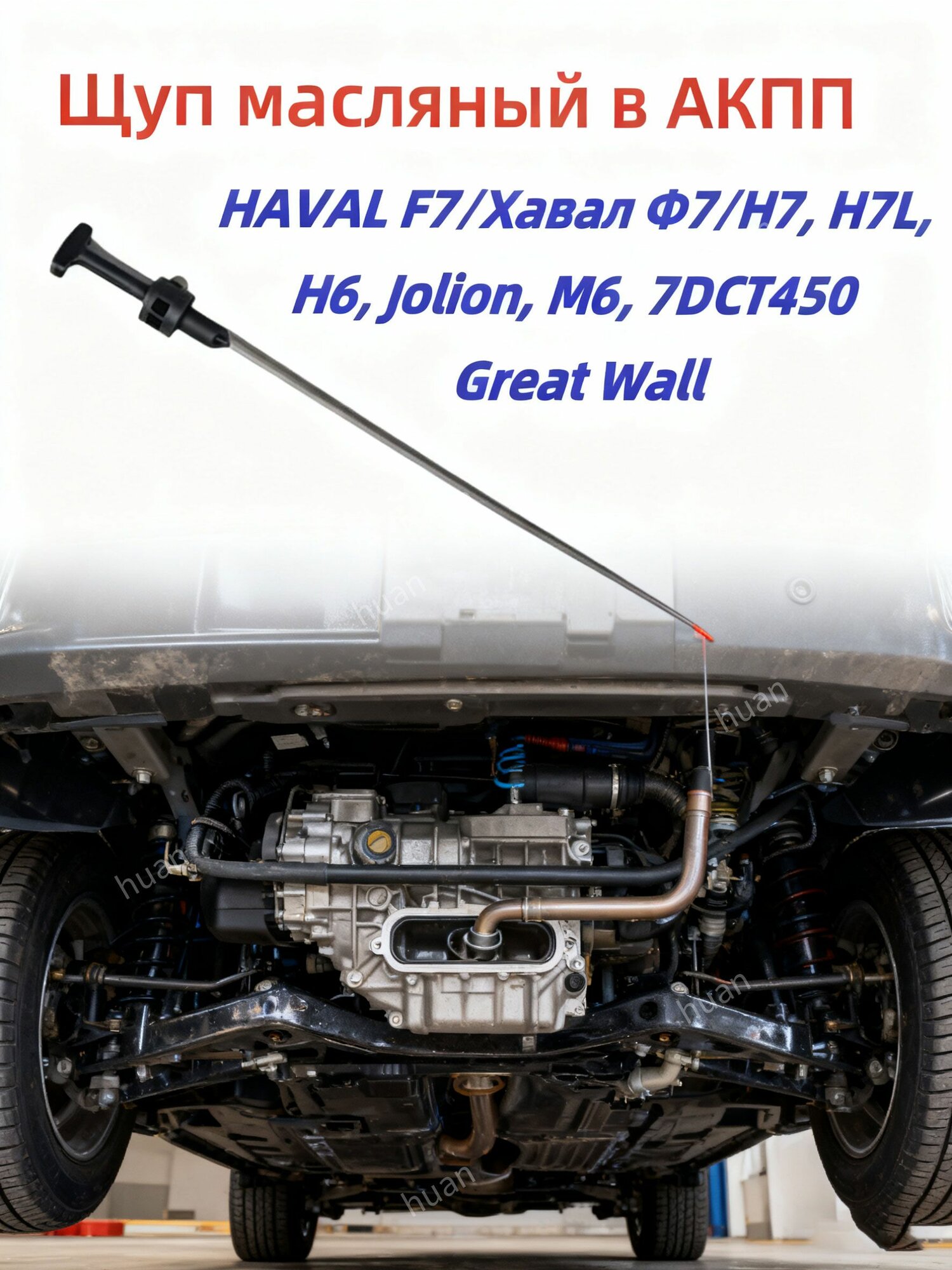 Масляный щуп коробки передач 7DCT450 для HAVAL F7 H7 H7L H6 Jolion M6 — щуп АКПП для коробки с двойным сцеплением