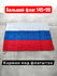 Флаг России