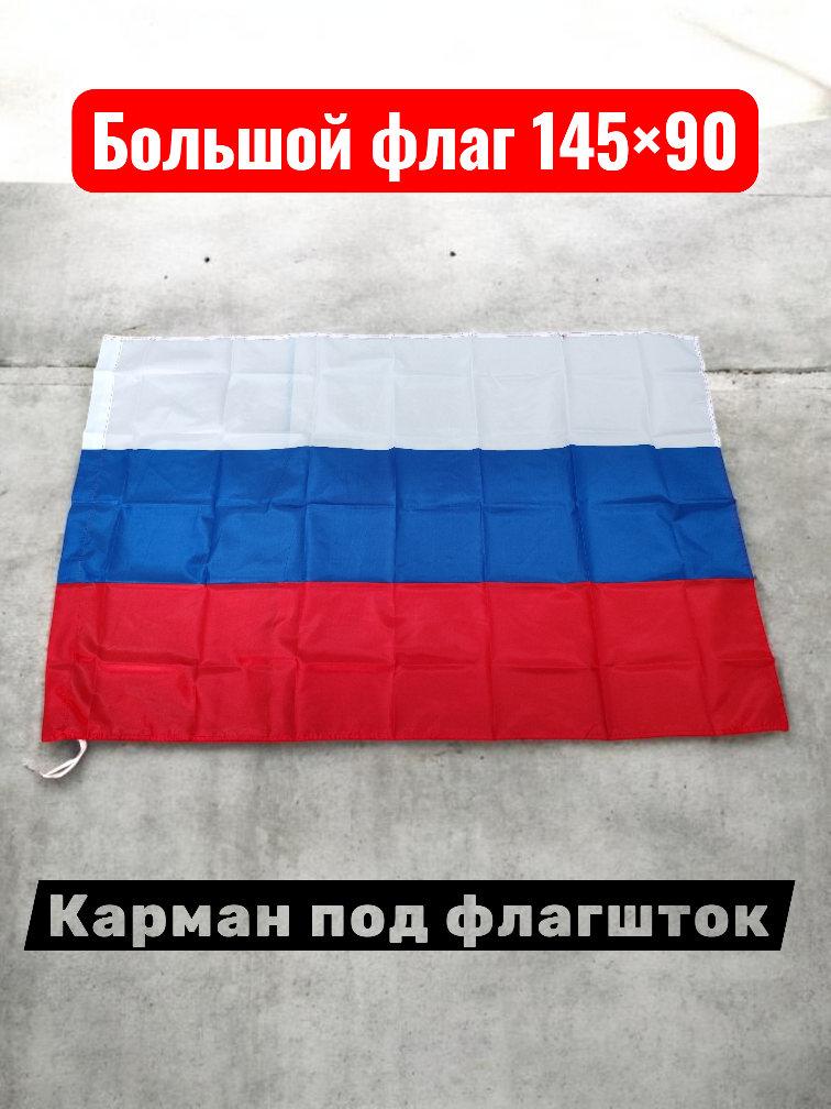 Флаг России