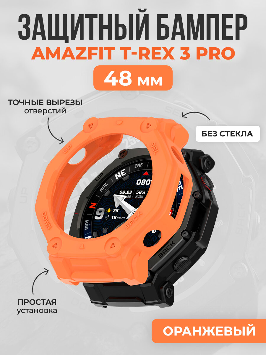 Мягкий защитный бампер для Amazfit T-Rex 3 Pro, 48 мм, оранжевый