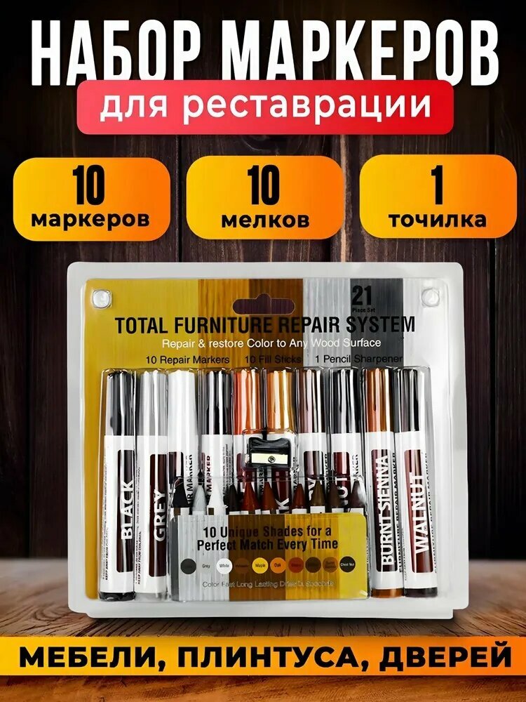 Восковой карандаш для мебели + маркер для мебели набор 20 шт. (10 цветов), Подходит для всех поверхностей, легко наносится и быстро высыхает. Помогает защитить поверхность от повреждений и износа