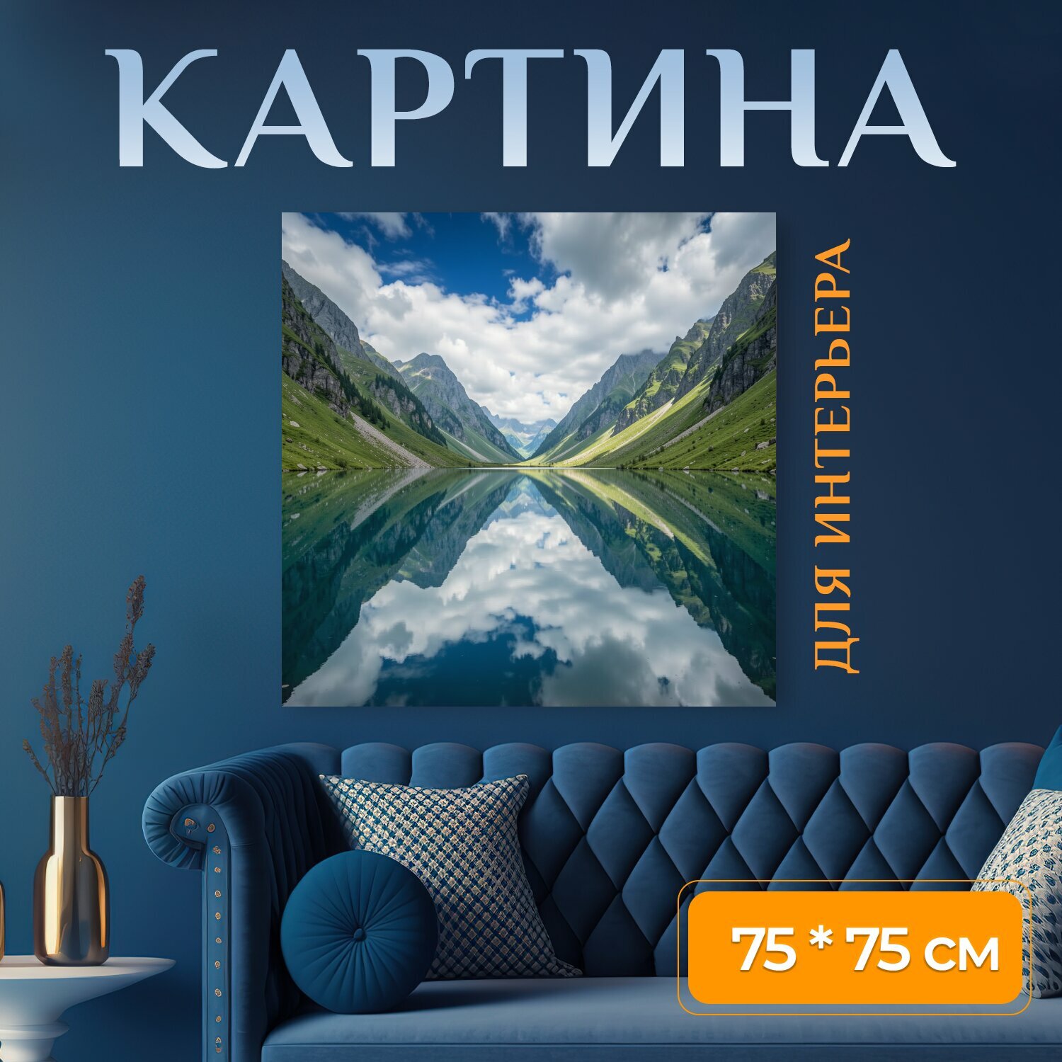 Картина на холсте "Альпийская долина с отражением. Живописный горный ландшафт с зеркальной гладью воды, высокими скалами, зелёными склонами и." на подрамнике 75х75 см. для интерьера