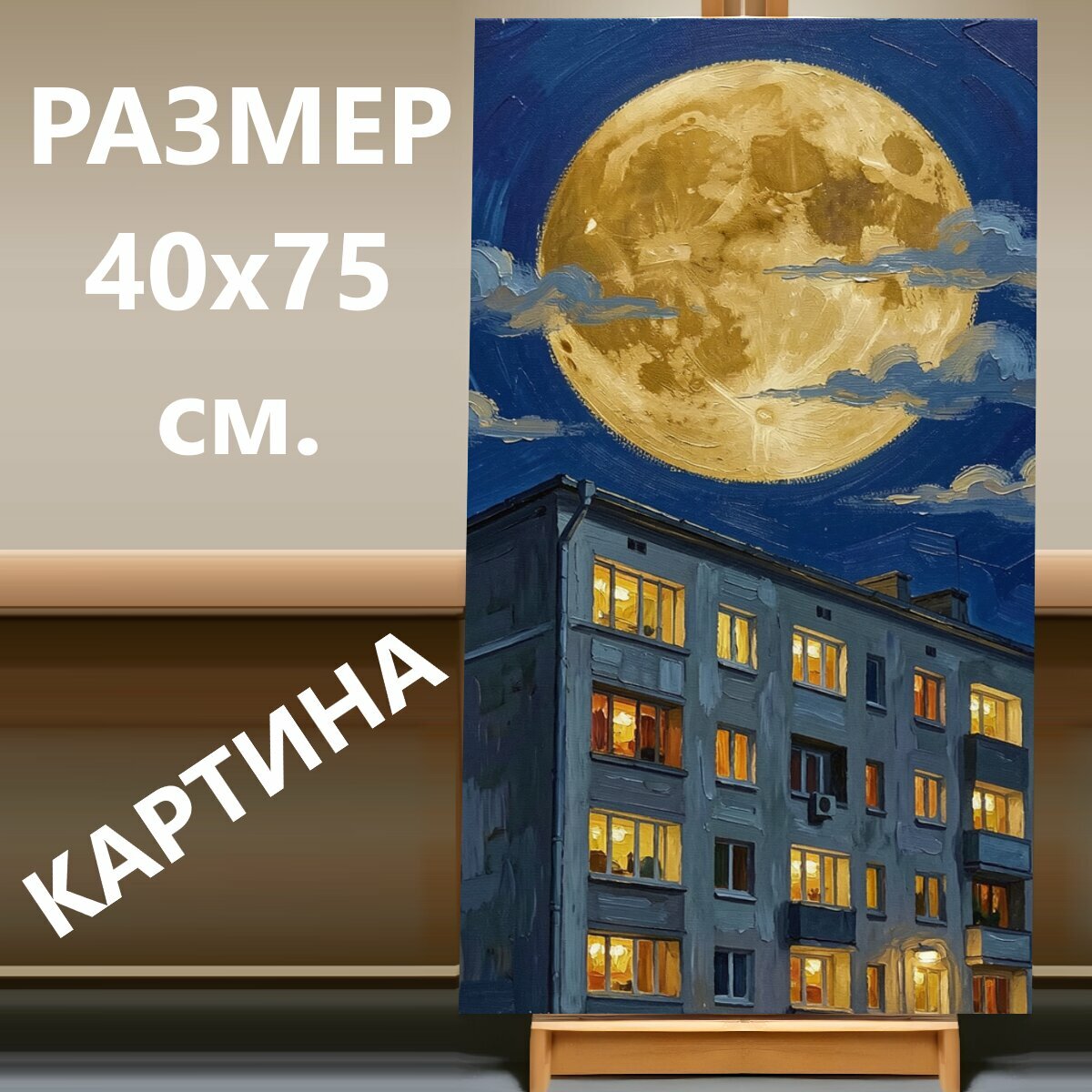 Картина на холсте "Ночной двор под полной луной. Городской дом в тёплых окнах под огромным золотым светилом, синее ночное небо с облаками." на подрамнике 75х40 см. для интерьера