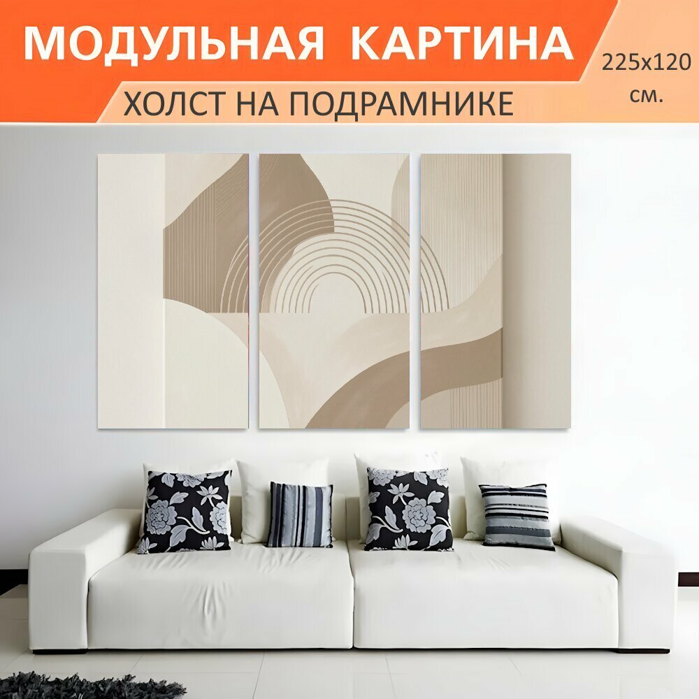 Модульная картина на холсте "Абстракция в бежевых тонах. Минималистичная геометрическая композиция с плавными дугами, арками и." триптих на подрамнике 225х120 см. для интерьера