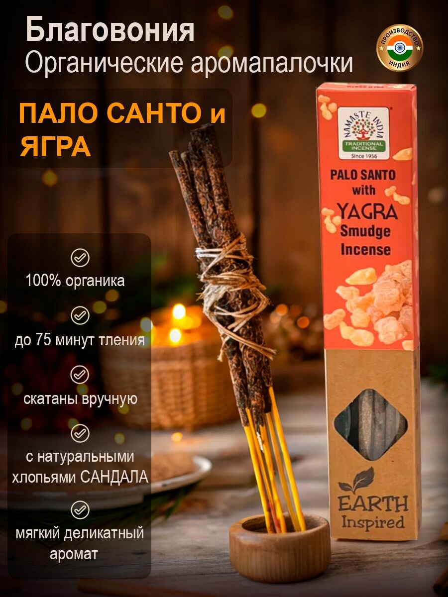 Благовония органические ароматические палочки Namaste India Пало Санто и Ягра, 25 г Индия