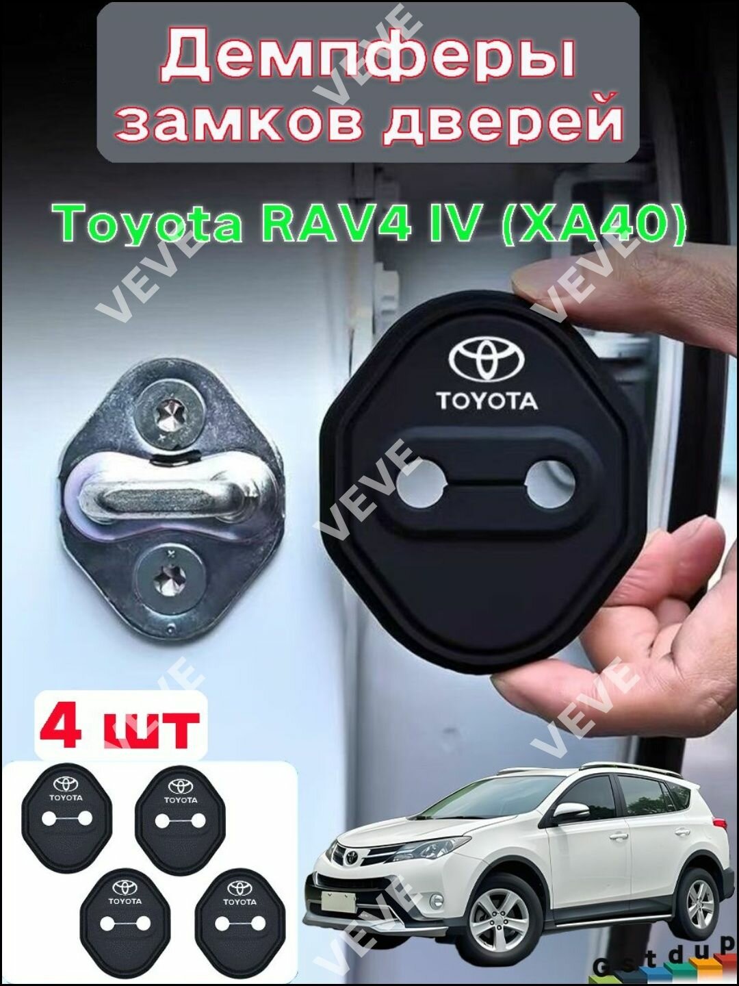 Демпферы замков дверей на Toyota RAV4 IV (XA40),2012-2019, Отбойник дверей для Toyota RAV4 IV (XA40),2012-2019, комплект 4 шт.