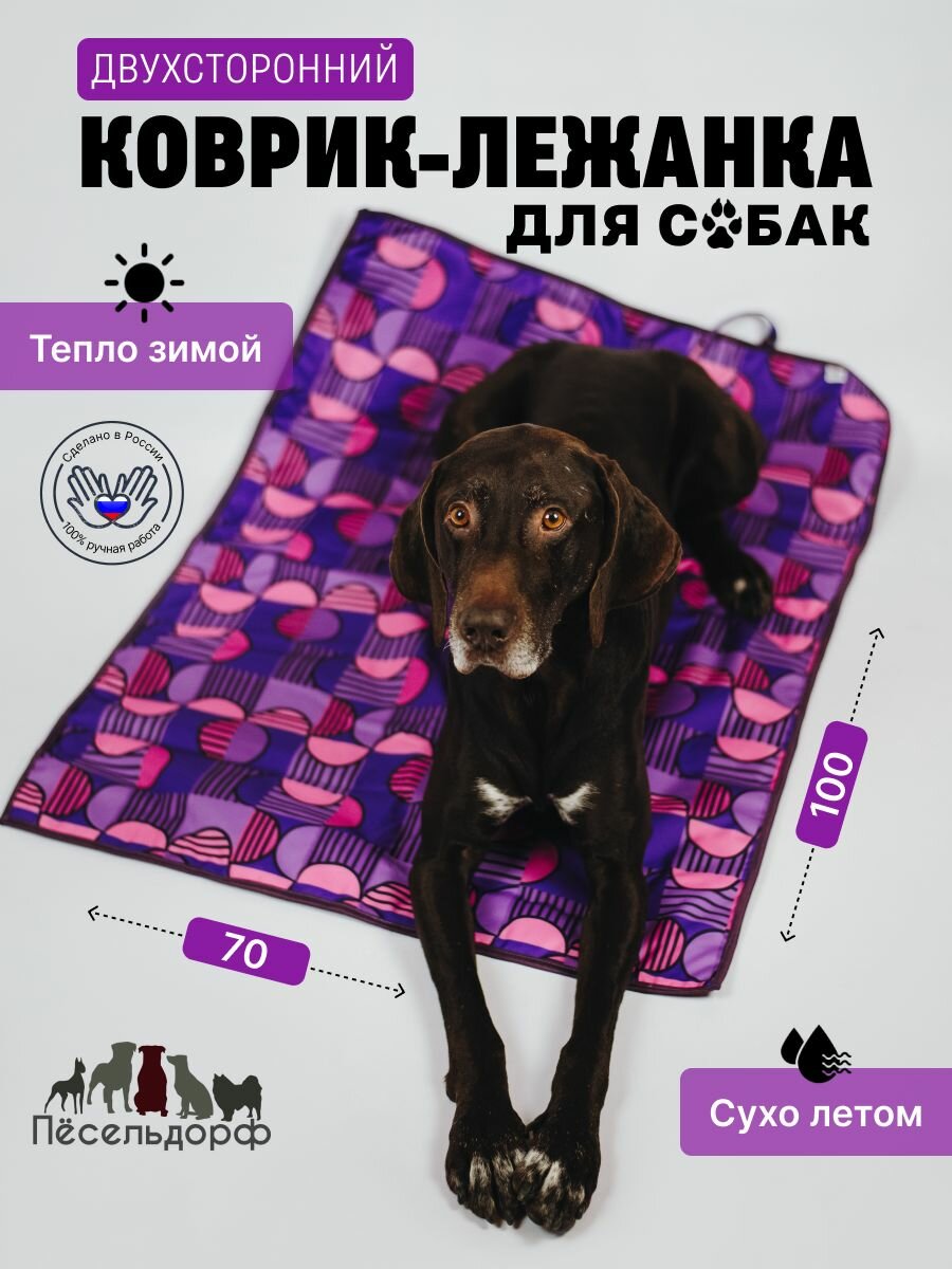 Коврик- подстилка двухсторонняя для собак средних и крупных пород, 70*100см