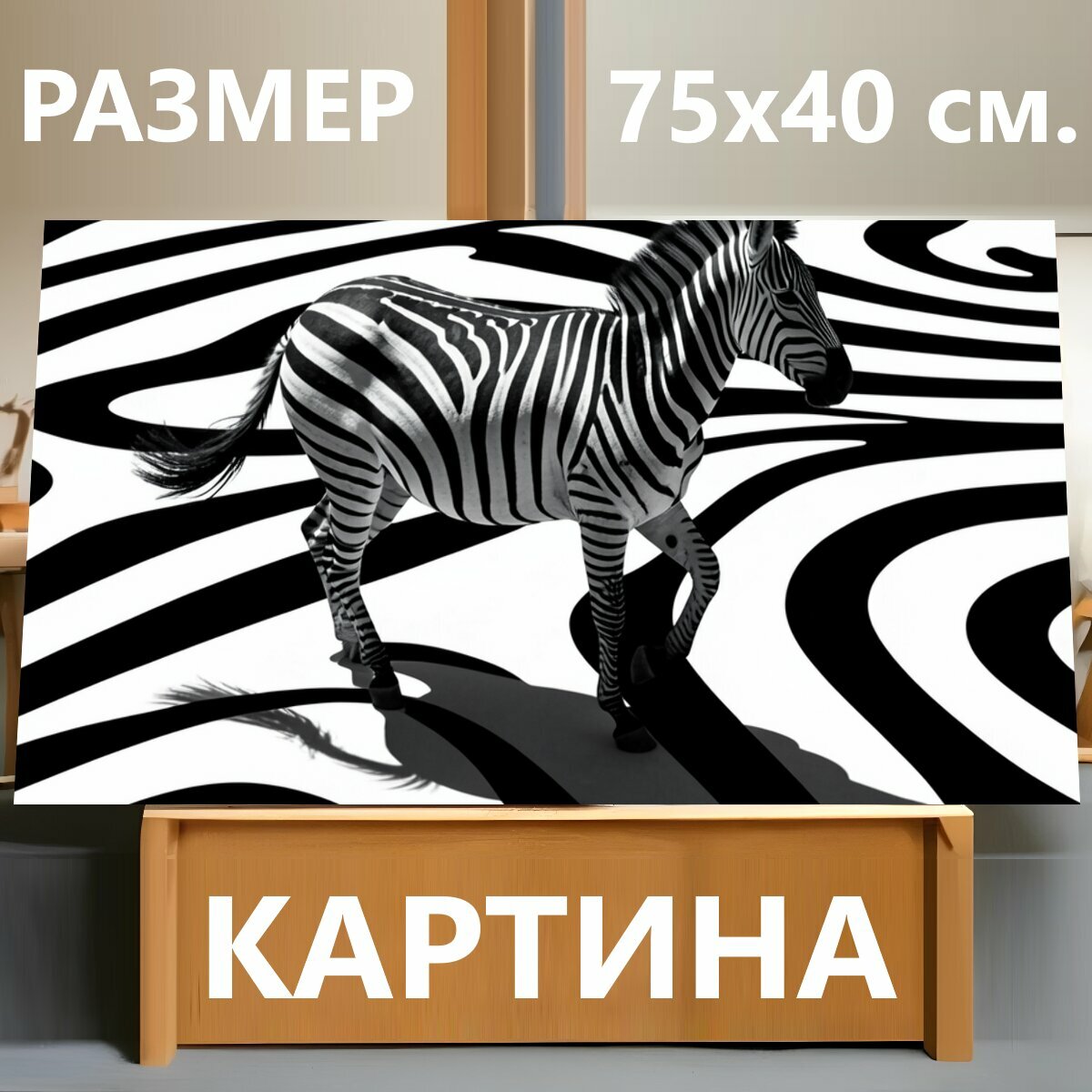 Картина на холсте "Черно-белое изображение зебры, бегущей по поверхности, полностью покрытой узором из черно-белых полос, имитирующих полосы." на подрамнике 75х40 см. для интерьера