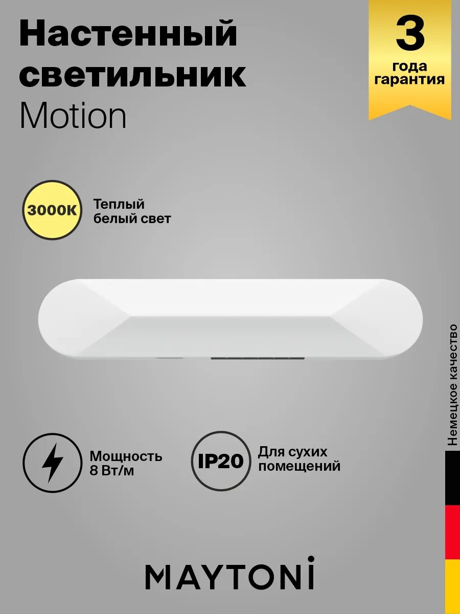 Светильник Maytoni Motion MOD276WL-L8W3K, IP20, 8Вт, 700лм, белый