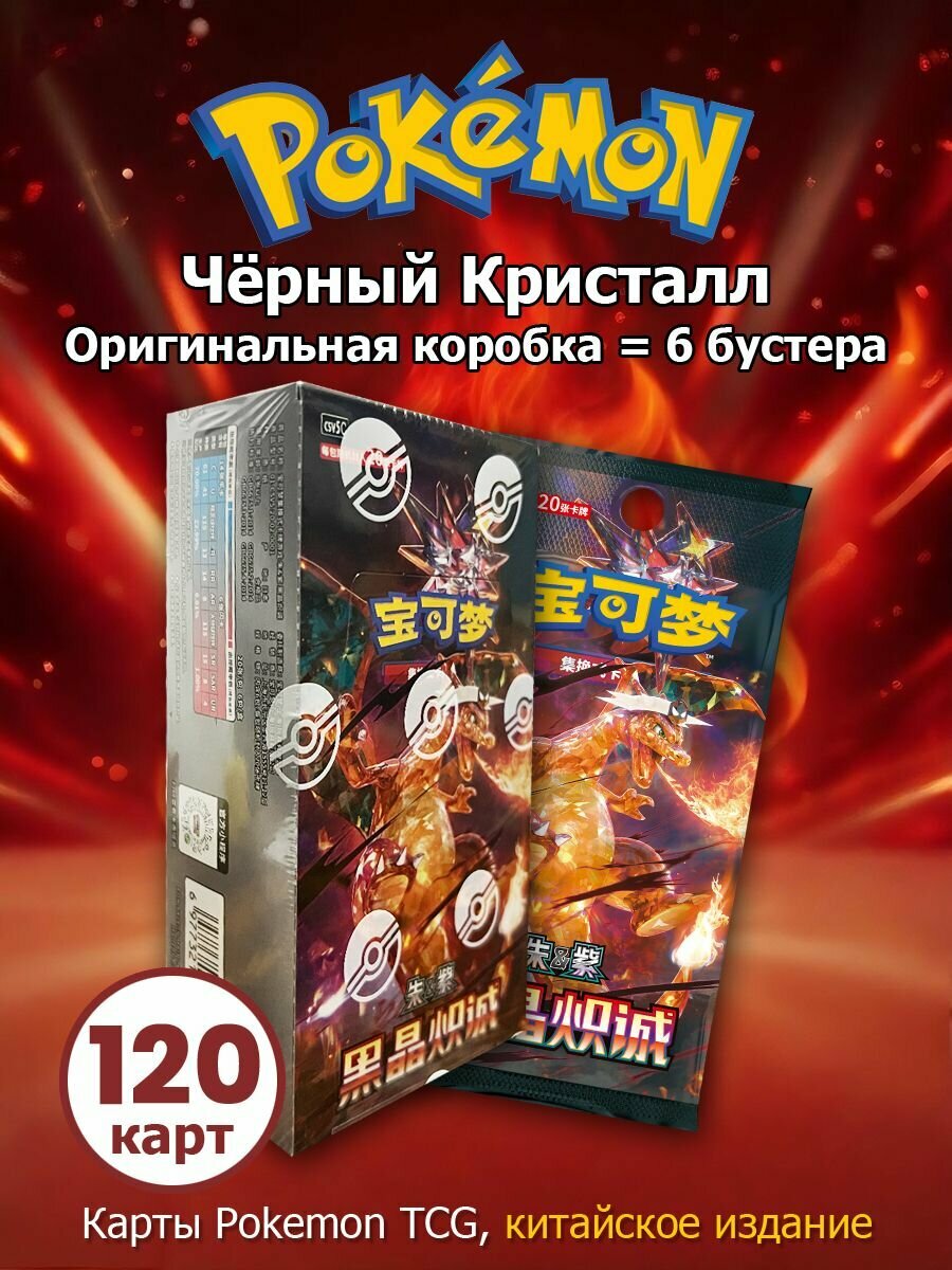 Pokemon: Оригинальная запаянная коробка 6 бустера 120 шт карточки, Чёрный Кристалл Scarlet & Violet ex Packs Cards csv5C (китайский версия)