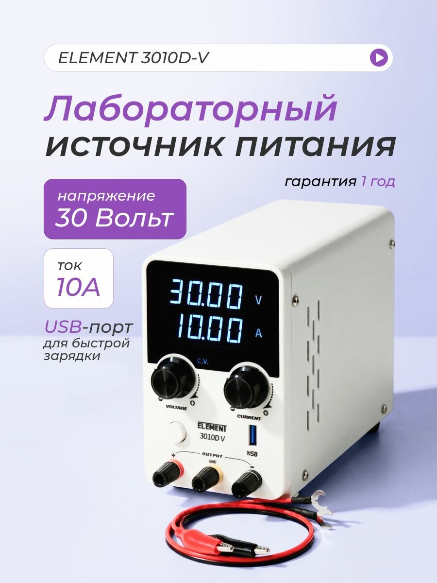 Лабораторный блок питания ELEMENT 3010D-V импульсный (30V 10A)