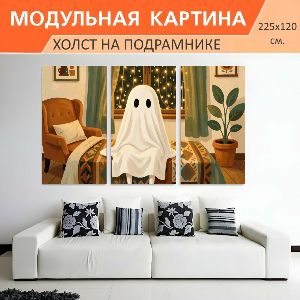 Модульная картина на холсте "Привидение в уютной комнате. Милый осенний интерьер в тёплых бежевых и зелёных тонах: белый призрак на." триптих на подрамнике 225х120 см. для интерьера