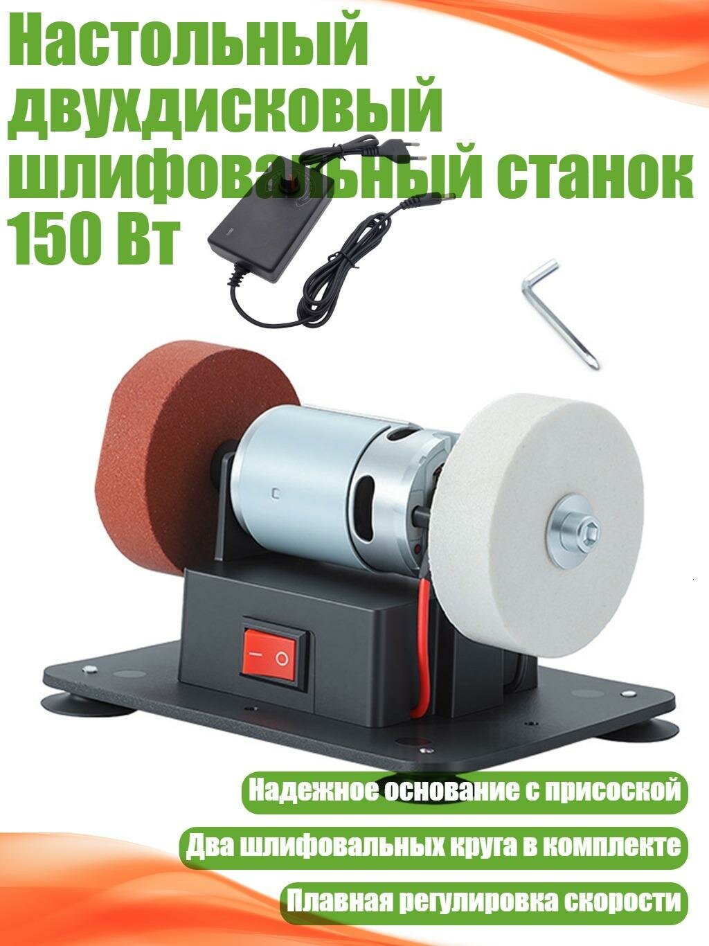 Настольный двухдисковый шлифовальный станок 150 Вт, Основание АБС