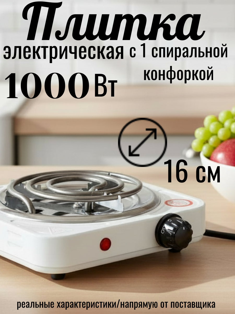 Плитка электрическая 1 конфорочная настольная