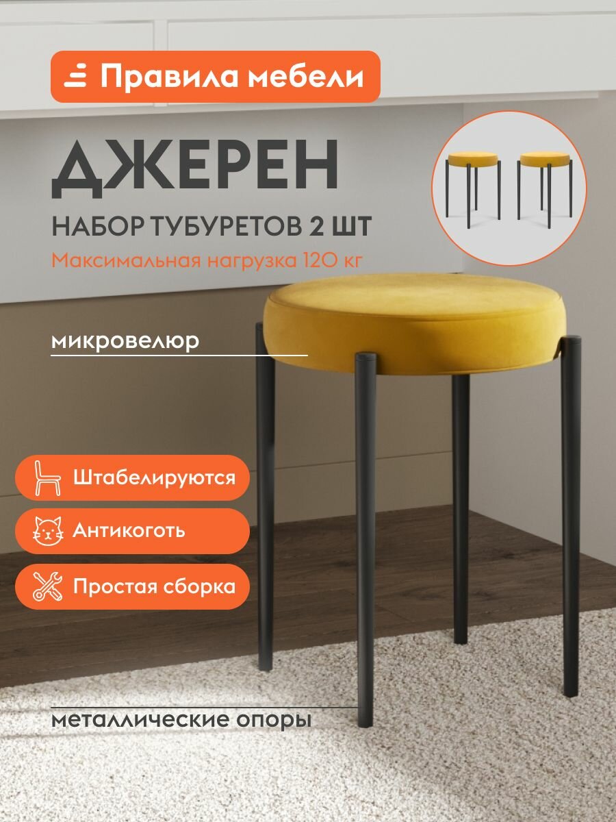 Табурет для кухни Джерен, круглый, 2 шт, 34х34х49 см, Темно-желтый, микровелюр / Черный, металл