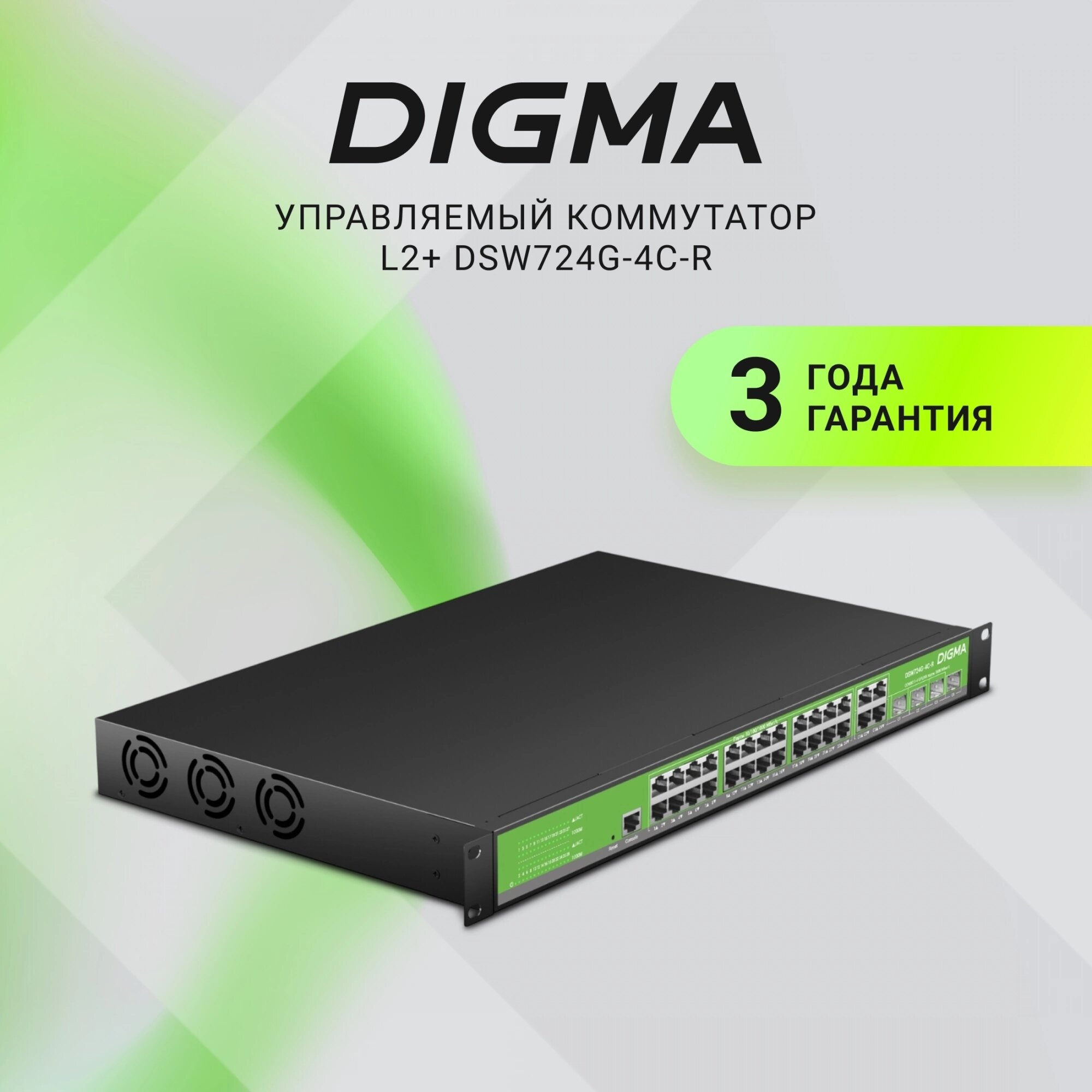 Коммутатор Digma DSW724G-4C-R (L2+) 24x1Gbит/с 4xКомбо(1000BASE-T/SFP) управляемый