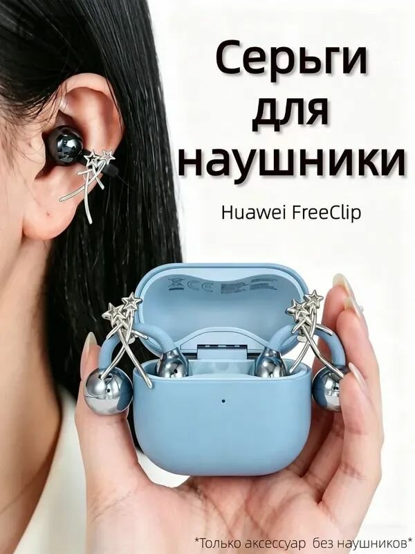 Серьги для наушники Huawei FreeClip/Huawei FreeClip 2, Наушники беспроводные, REMAX CozyBuds W29, S6Z5, Tecno FreeHear 1, M79 украшение, Украшен звезды