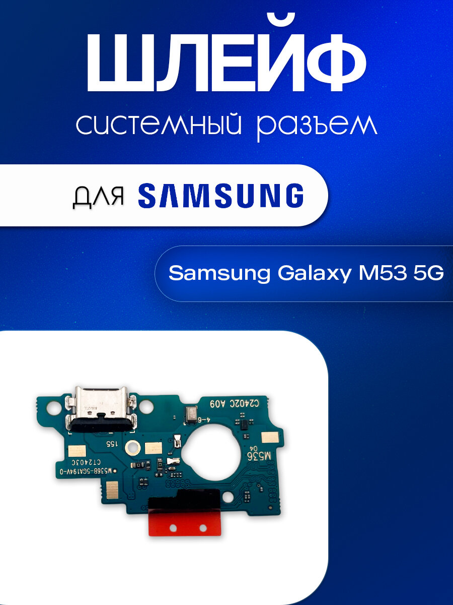 Шлейф (плата) для Samsung Galaxy M53 5G (M536) системный разъем / микрофон