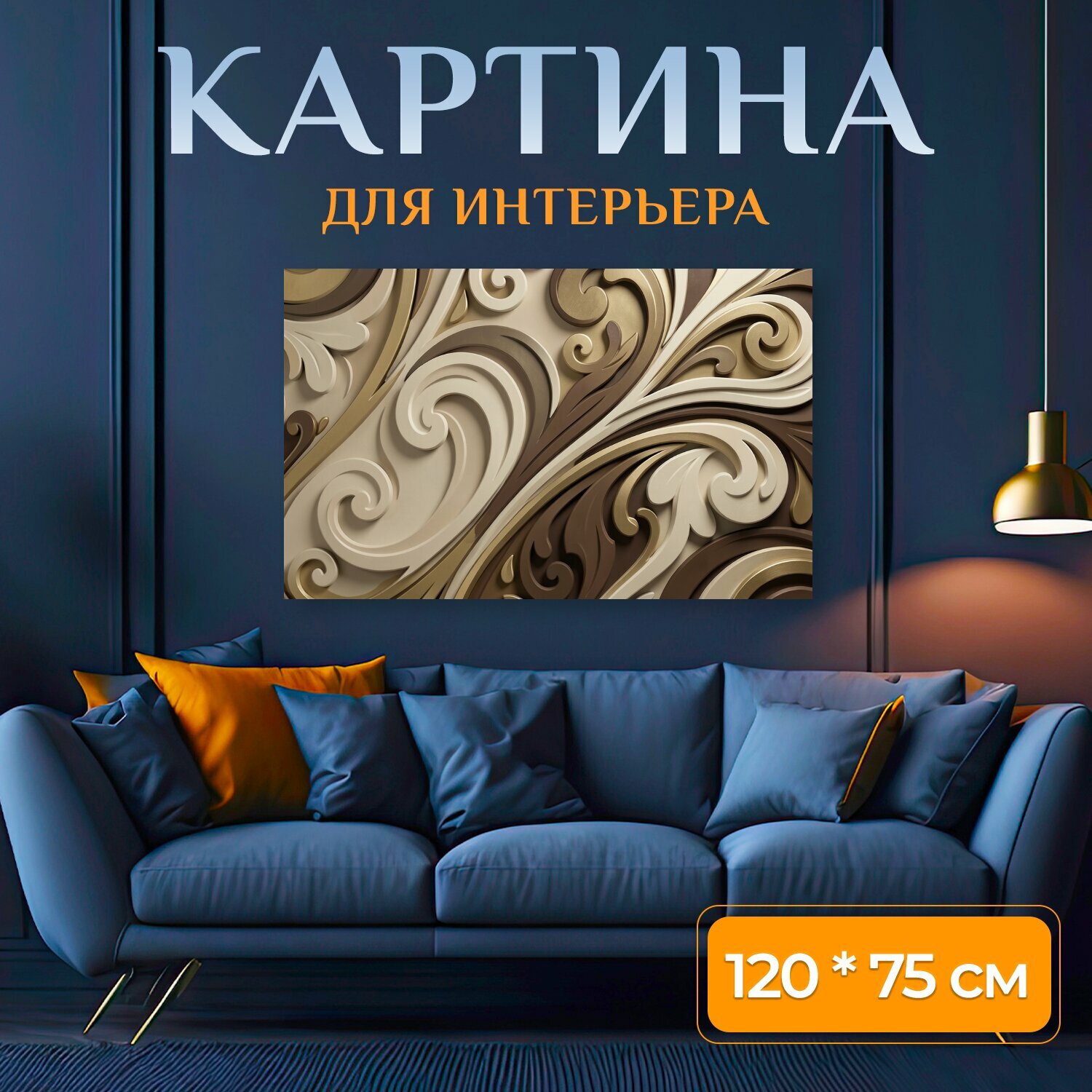 Картина на холсте "Абстрактные барочные завитки. Элегантный орнамент из плавных объемных спиралей и растительных линий в бежево-коричневой." на подрамнике 120х75 см. для интерьера