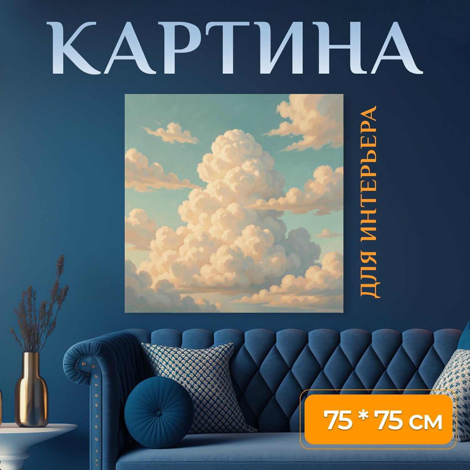 Картина на холсте "Нежные облака в бирюзовом небе. Воздушная живописная композиция с пышными кремово-персиковыми облачными массами на фоне." на подрамнике 75х75 см. для интерьера