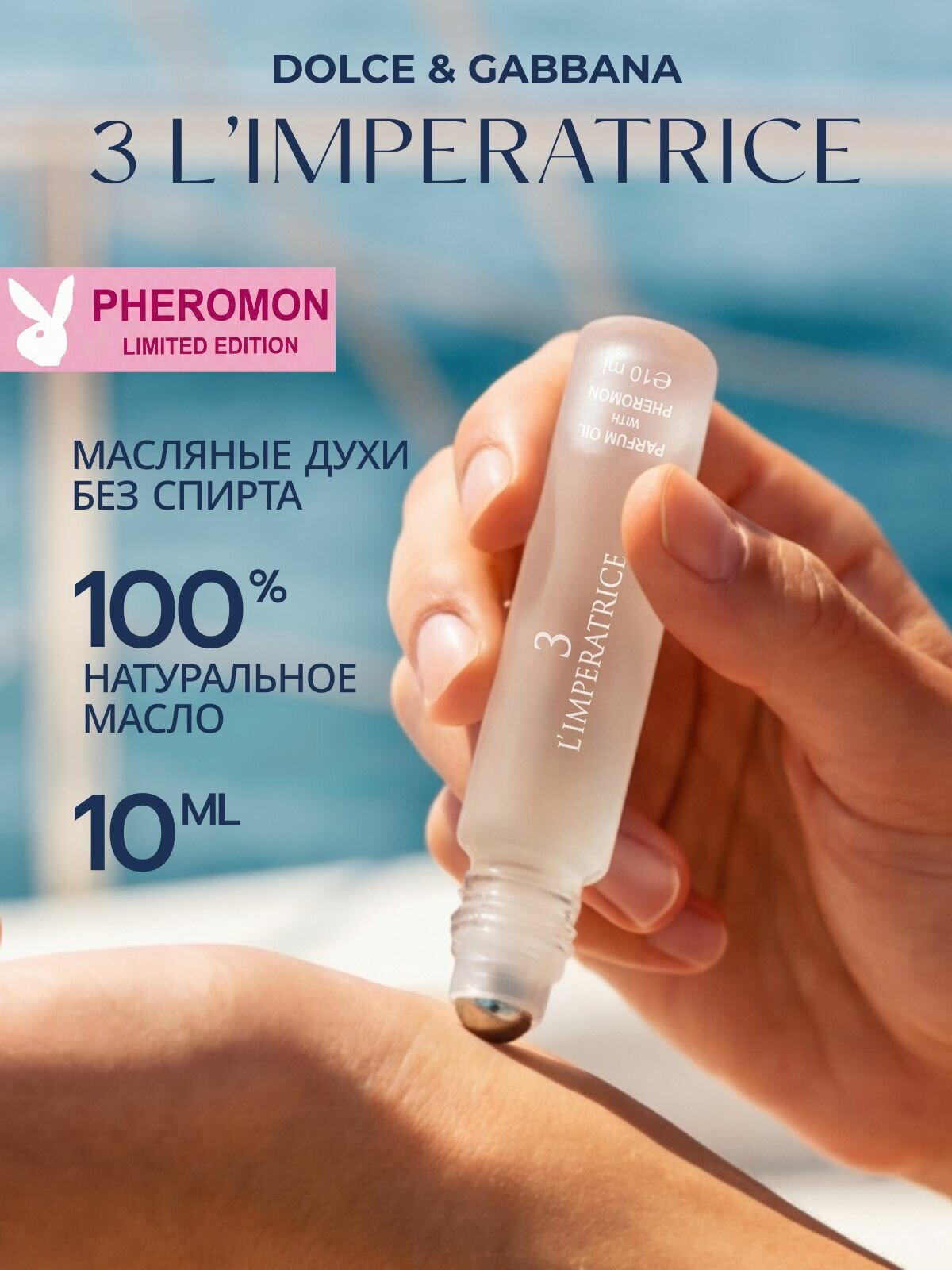 Духи масляные женские, 3 L'Imperatrice, 10 мл